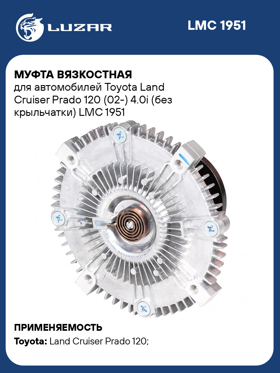 Муфта вязкостная для автомобилей Toyota Land Cruiser Prado 120 (02-) 4.0i (без крыльчатки) LMC 1951 LUZAR