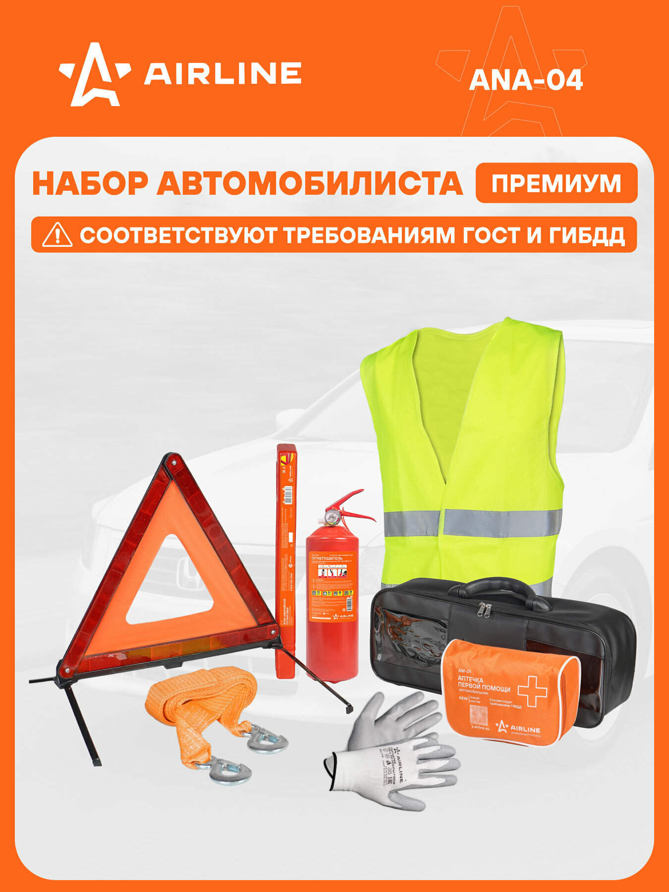 Дорожный набор автомобилиста "Премиум" AIRLINE ANA-04