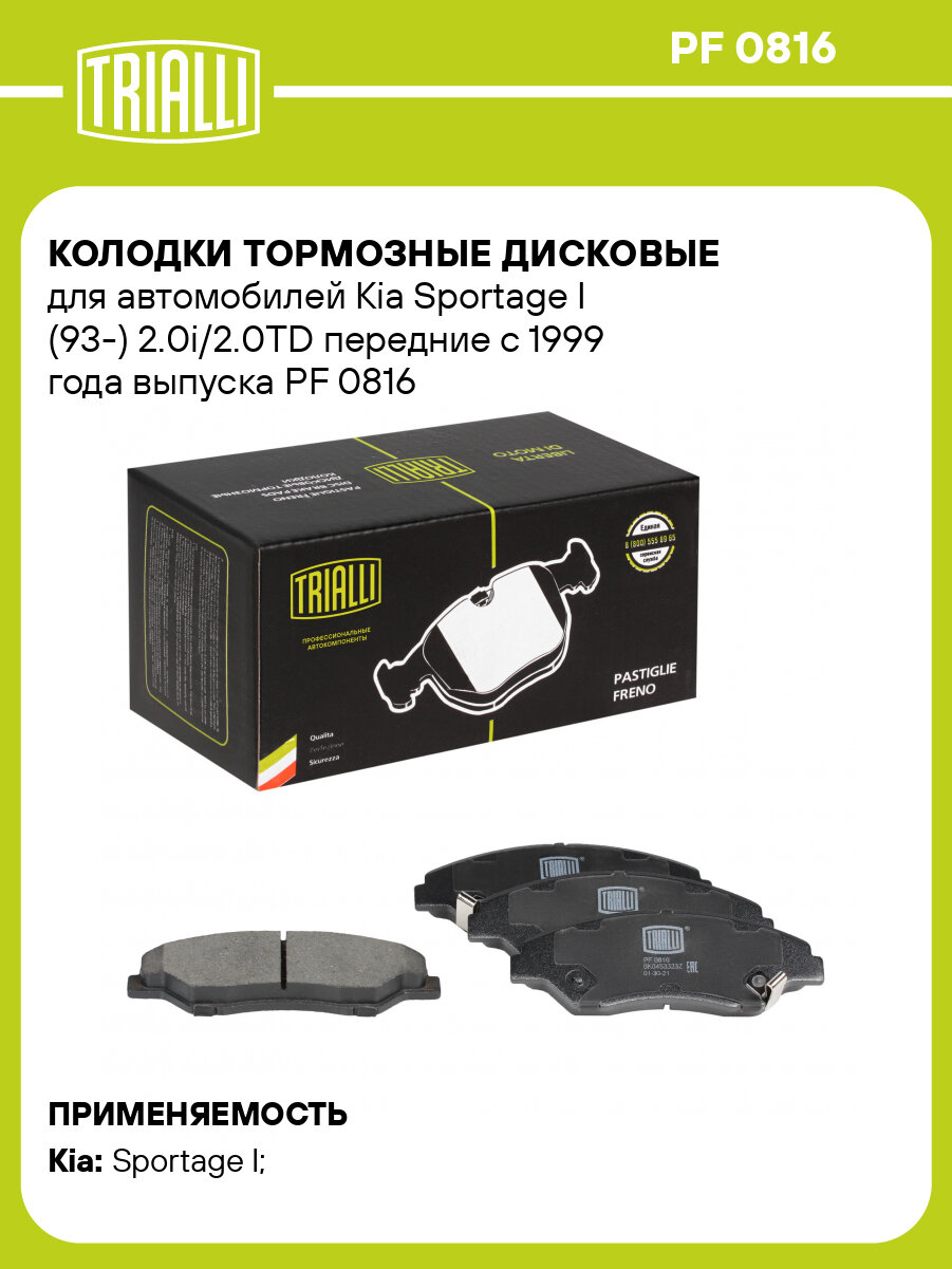 Колодки тормозные дисковые передние для автомобилей Kia Sportage I (93-) 2.0i/2.0TD с 1999 года выпуска PF 0816 TRIALLI