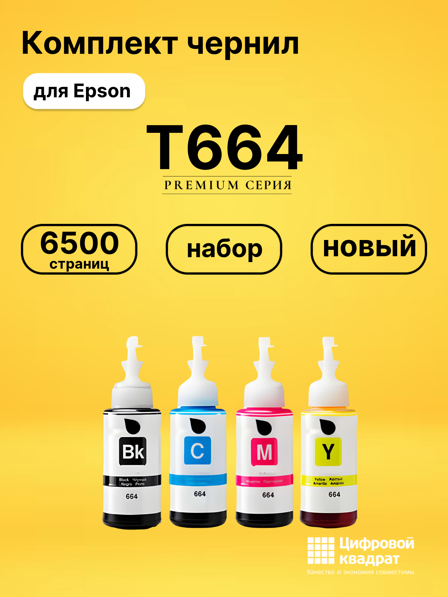 Чернила T664 для принтеров Epson L366, L382, L386, L455, L456, L366, L382, L386 L455 L456 L366 L382 L386 L455 L456