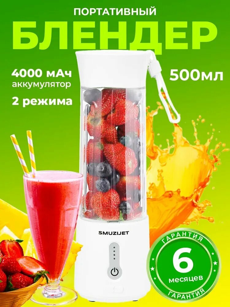 SMUZIJET Портативный блендер SJ013_Z2новая, белый, прозрачный