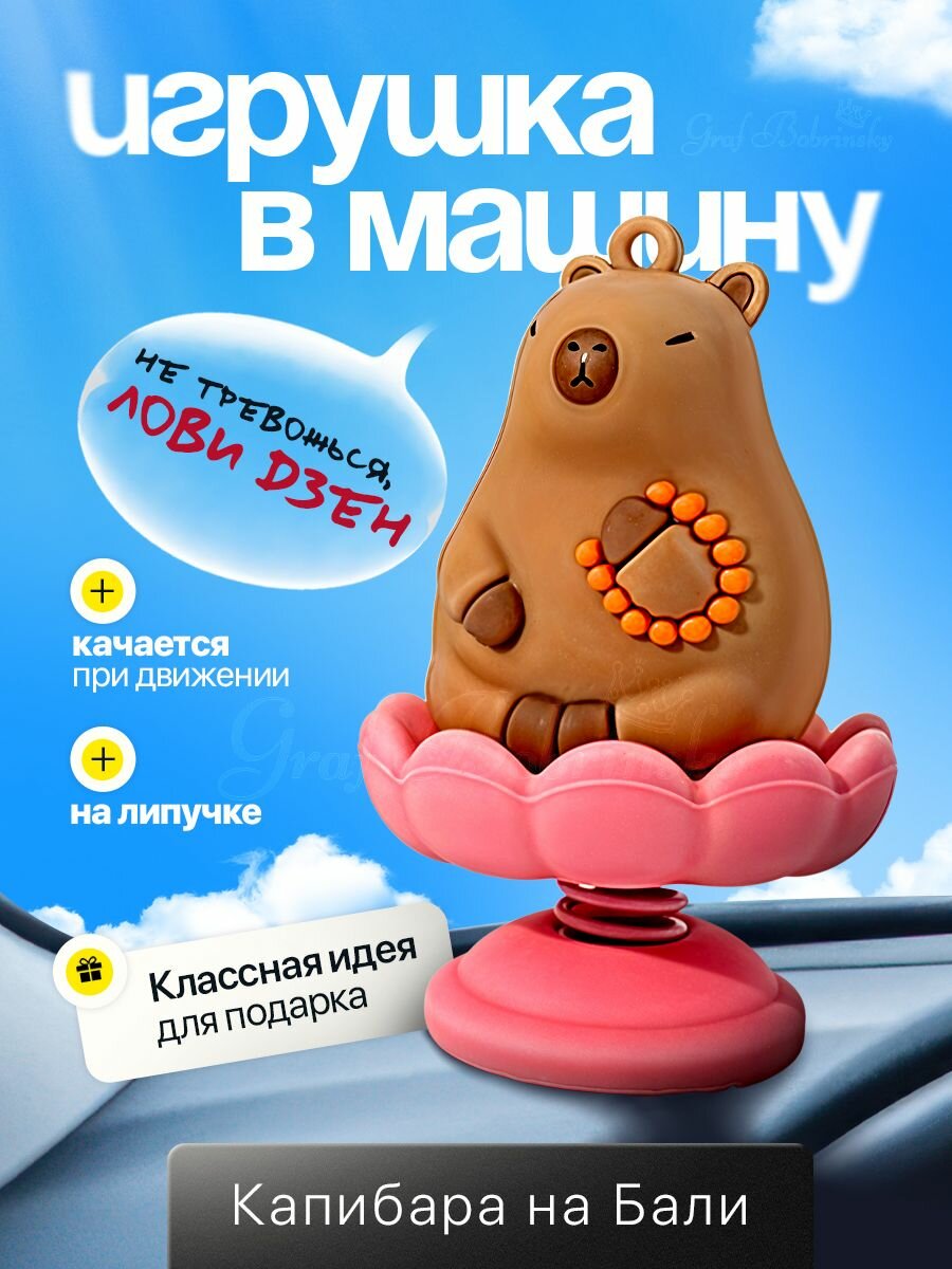 Игрушка в салон автомобиля