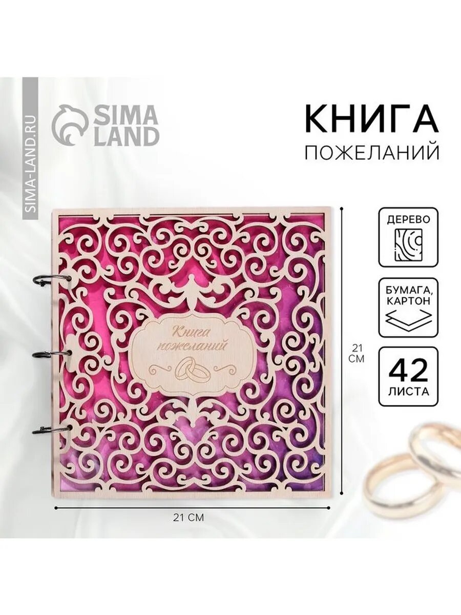 Книга пожеланий на свадьбу в деревнной обложке «Резная».