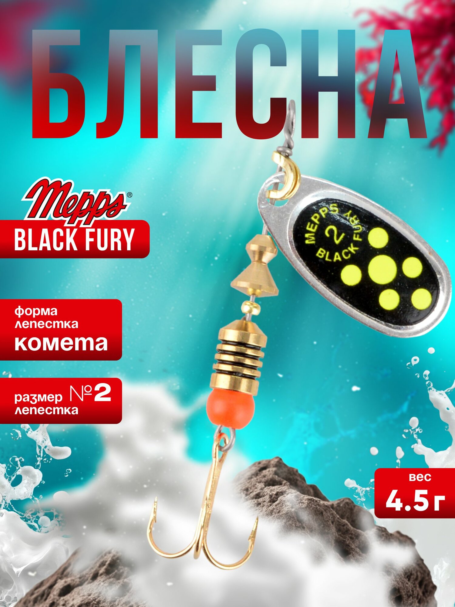 MEPPS Блесна Black Fury Chartreuse №2 4,5г AG