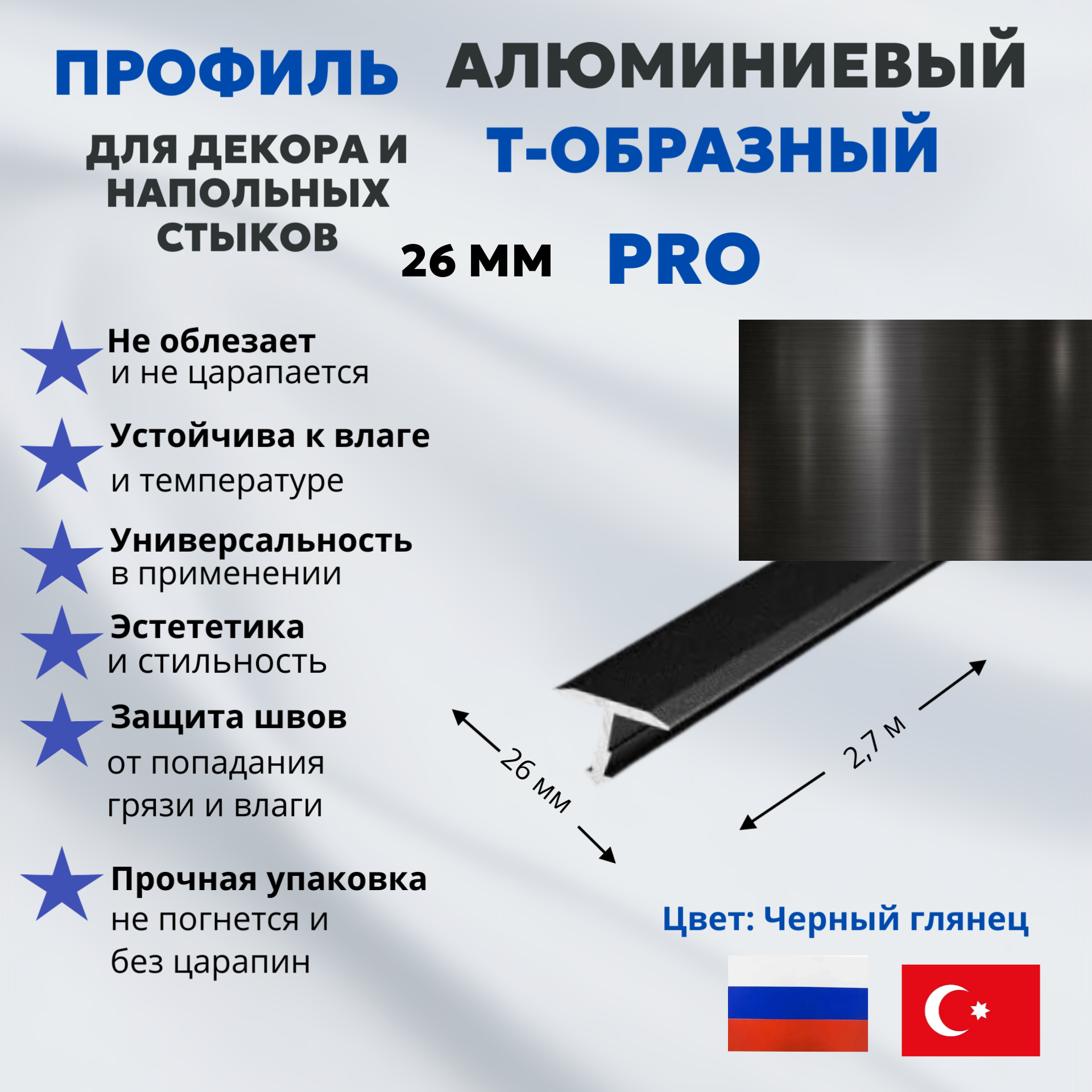 Т-образный профиль алюминиевый 26 мм с анодированным покрытием, черный глянец