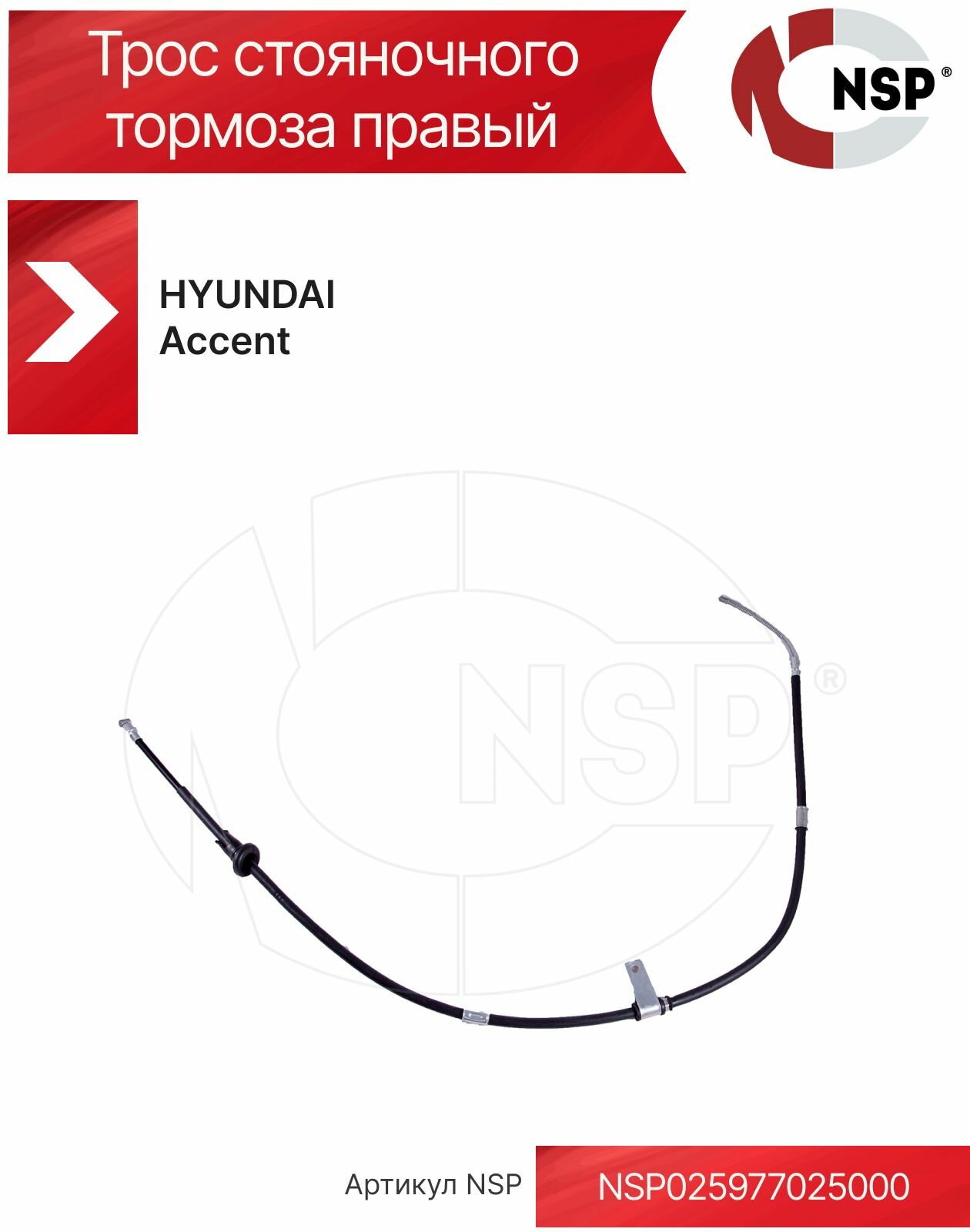 Трос стояночного тормоза правый HYUNDAI Accent II (1999-2012)