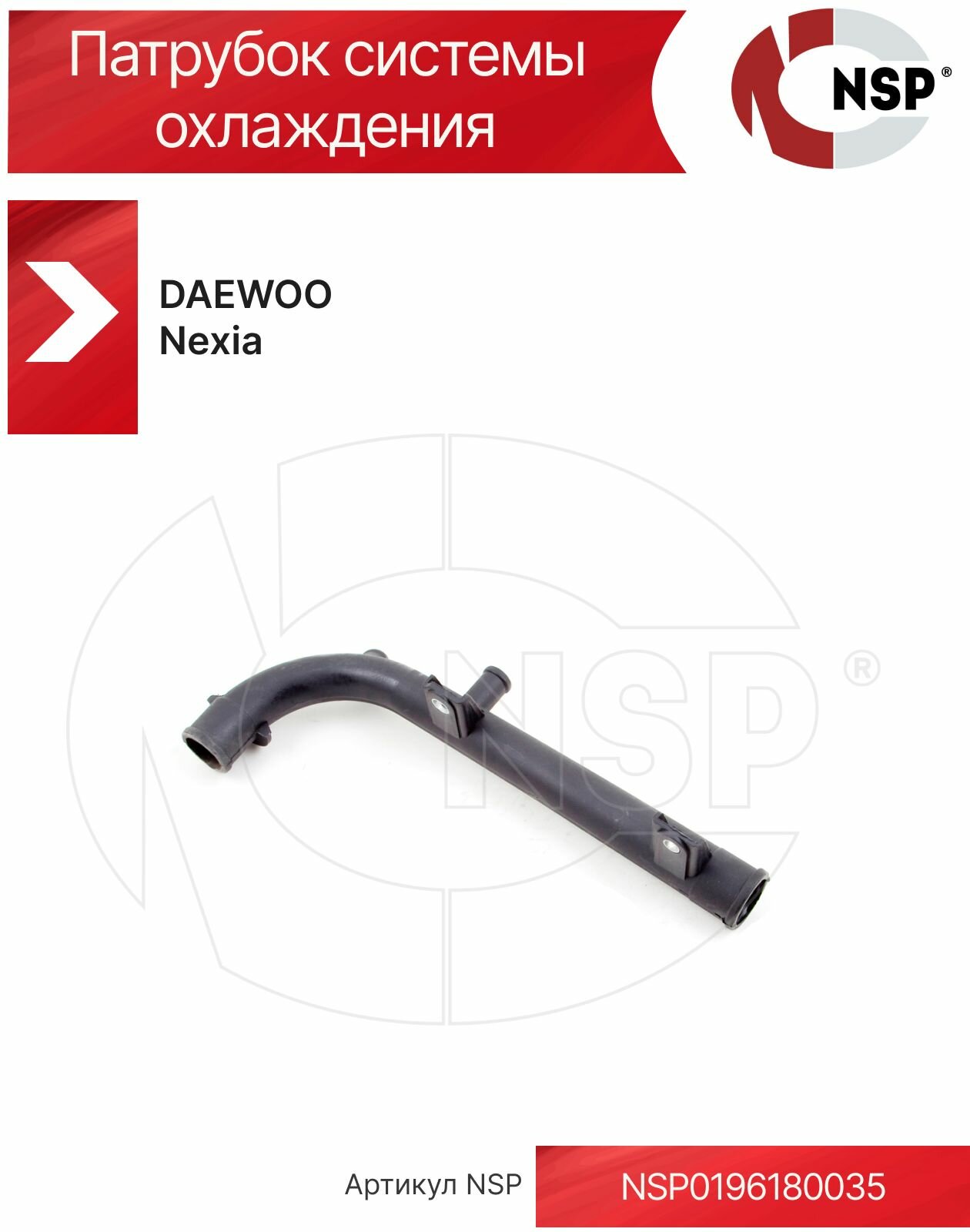 Патрубок системы охлаждения DAEWOO Nexia