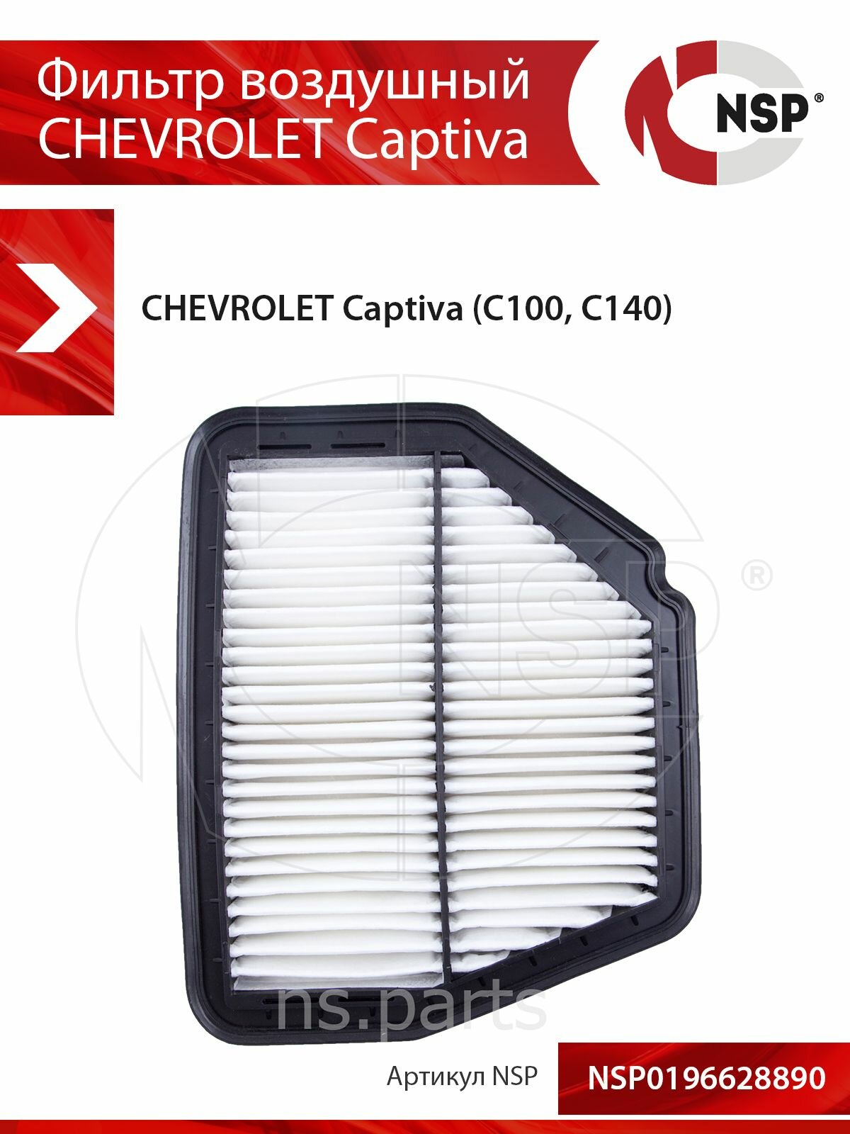 Фильтр воздушный CHEVROLET Captiva