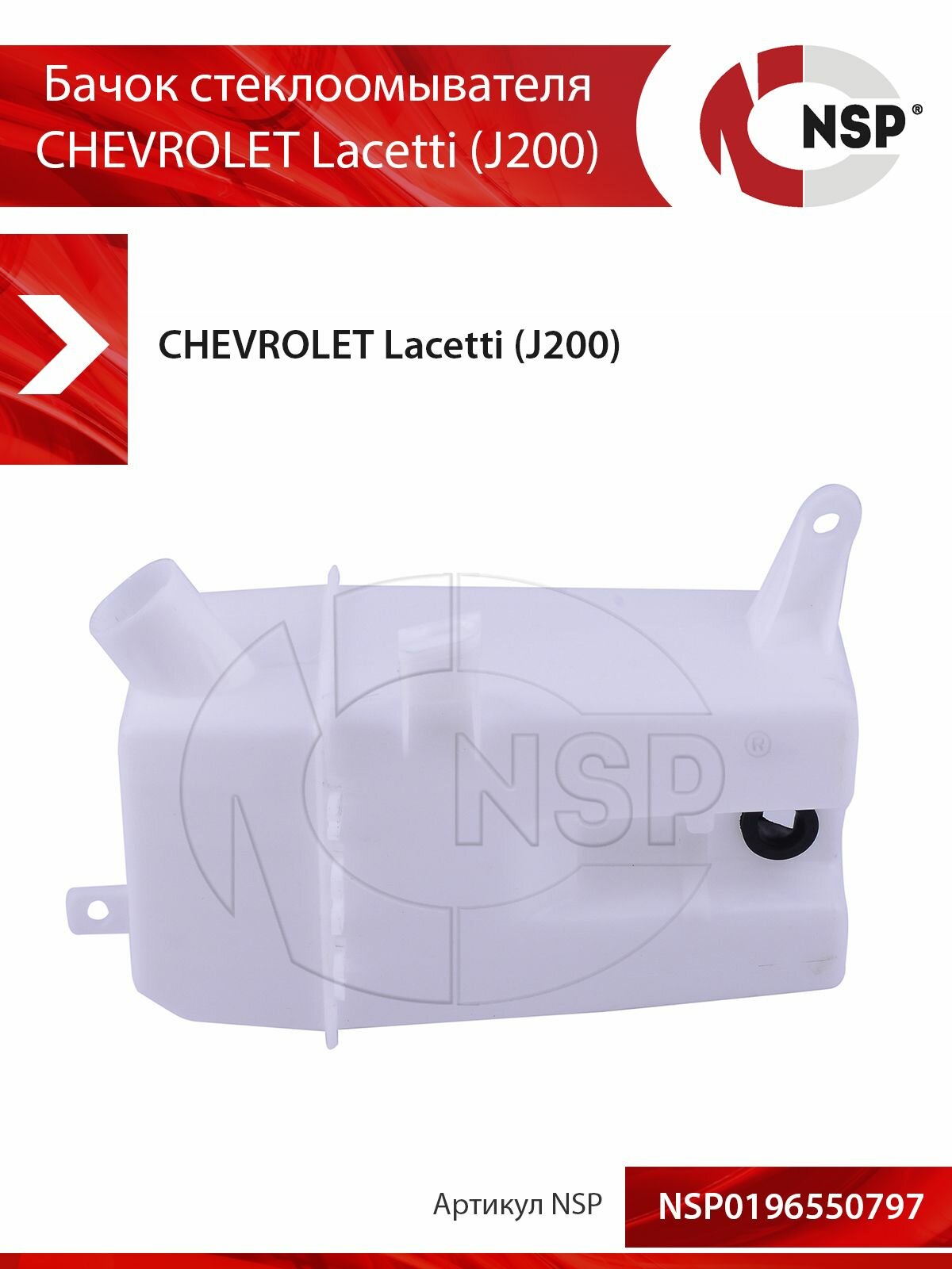 Бачок стеклоомывателя CHEVROLET Lacetti (J200)