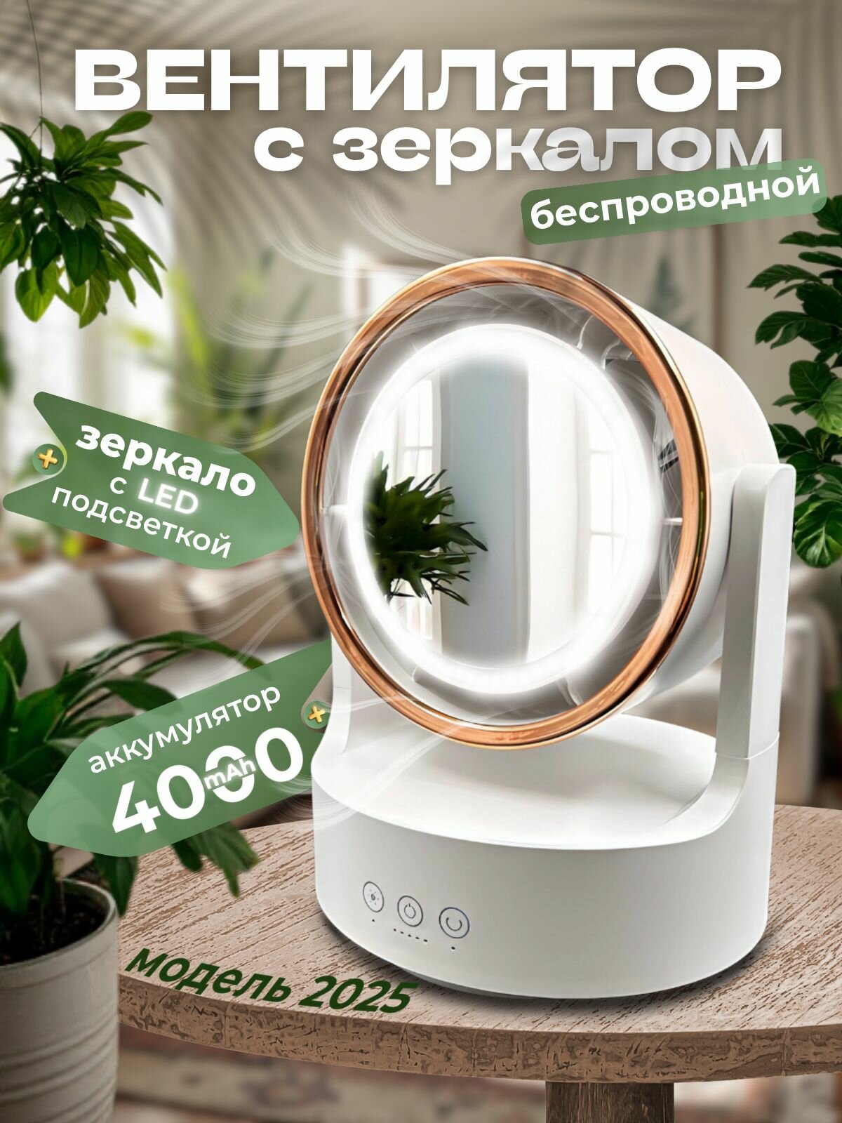 Вентилятор настольный с зеркалом для макияжа и подсветкой