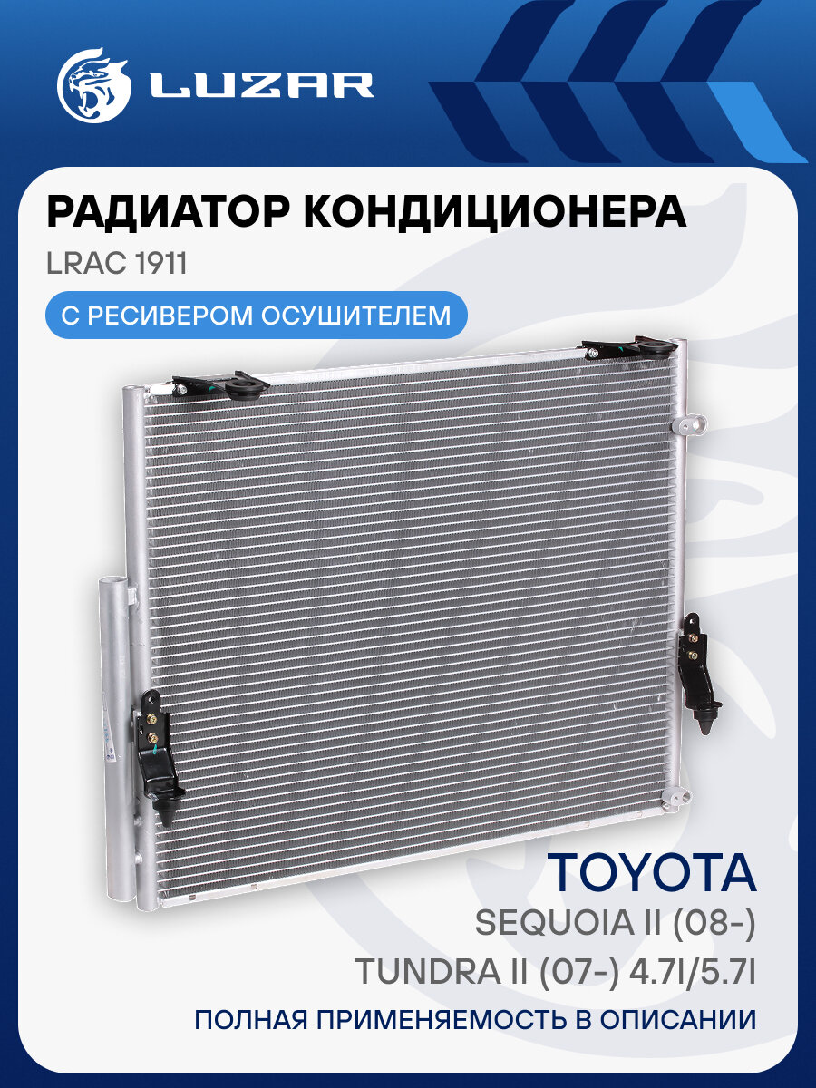 Радиатор кондиционера для автомобилей Sequoia II (08-)/Tundra II (07-) 4.7i/5.7i LRAC 1911 LUZAR