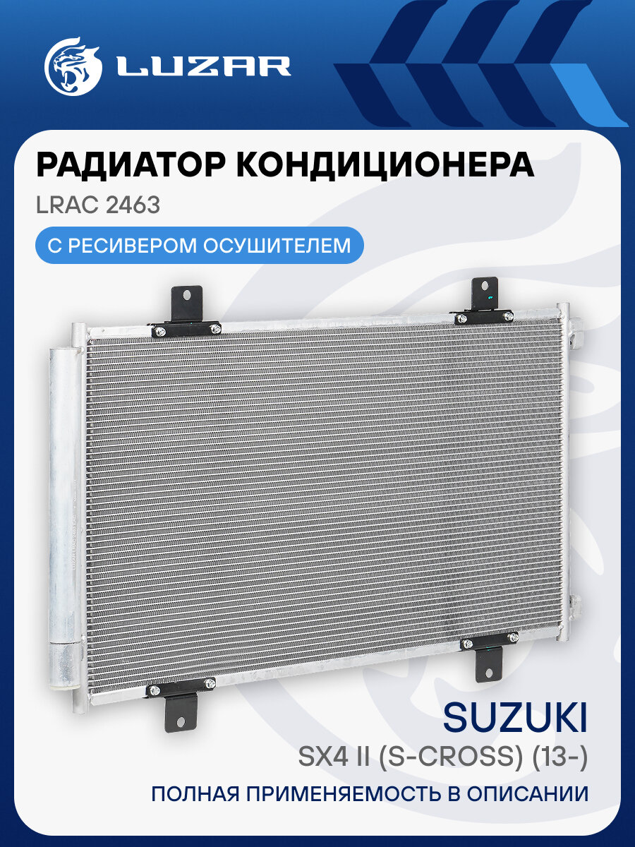 Радиатор кондиционера для автомобилей Suzuki SX4 II (S-Cross) (13-) LRAC 2463 LUZAR