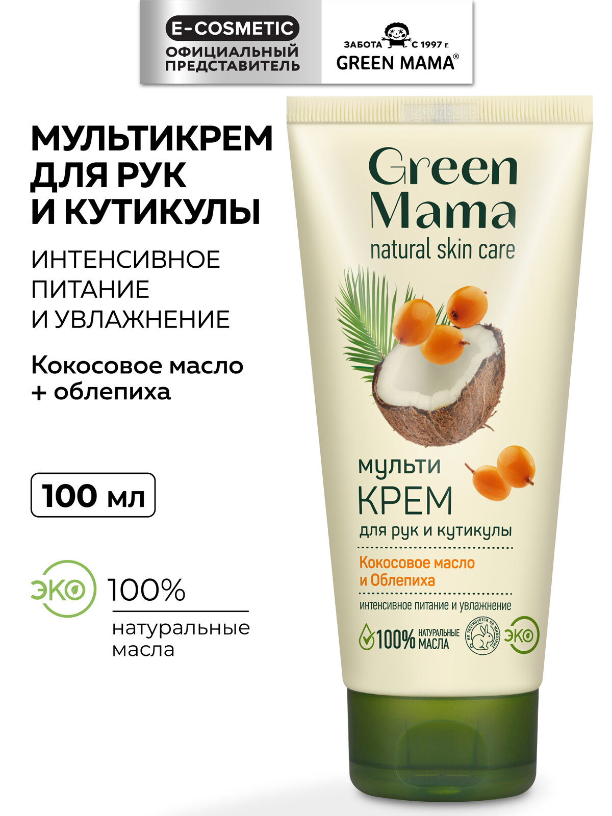 Крем для рук и кутикулы увлажняющий GREEN MAMA Мультикрем 100 мл