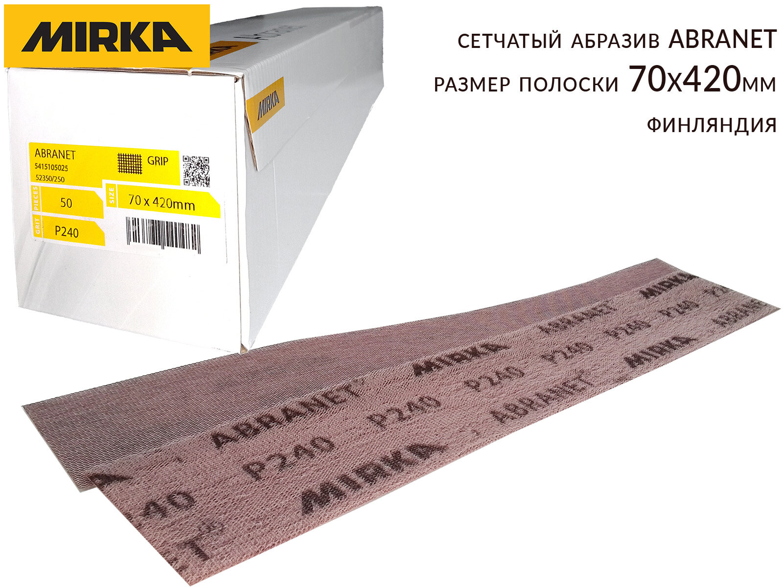 5шт - полоска абразивная P240 70х420мм сетка ABRANET MIRKA