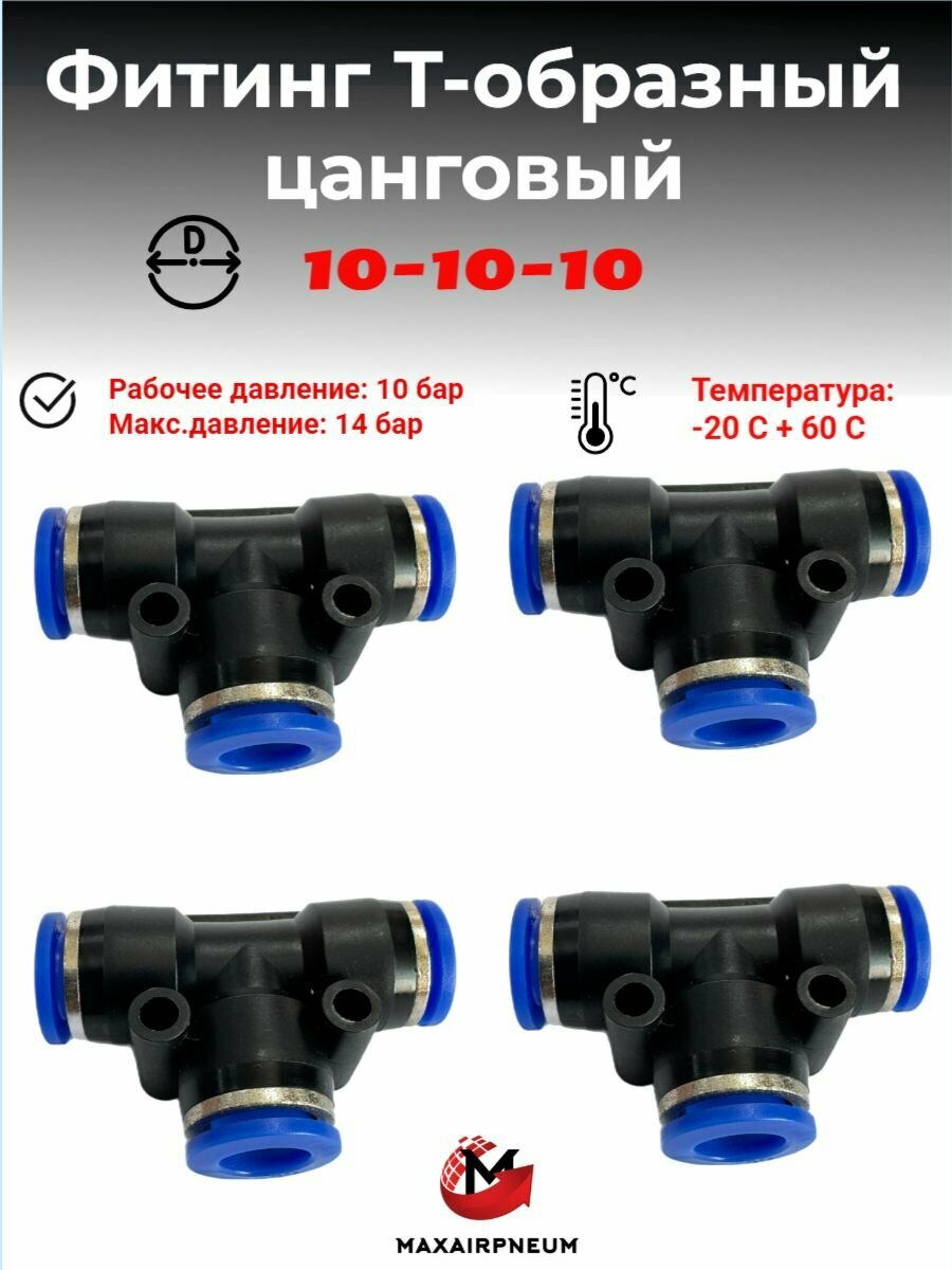 Фитинг тройник пневматический быстросъемный PUT 10 мм, Пневмофитинг пластиковый