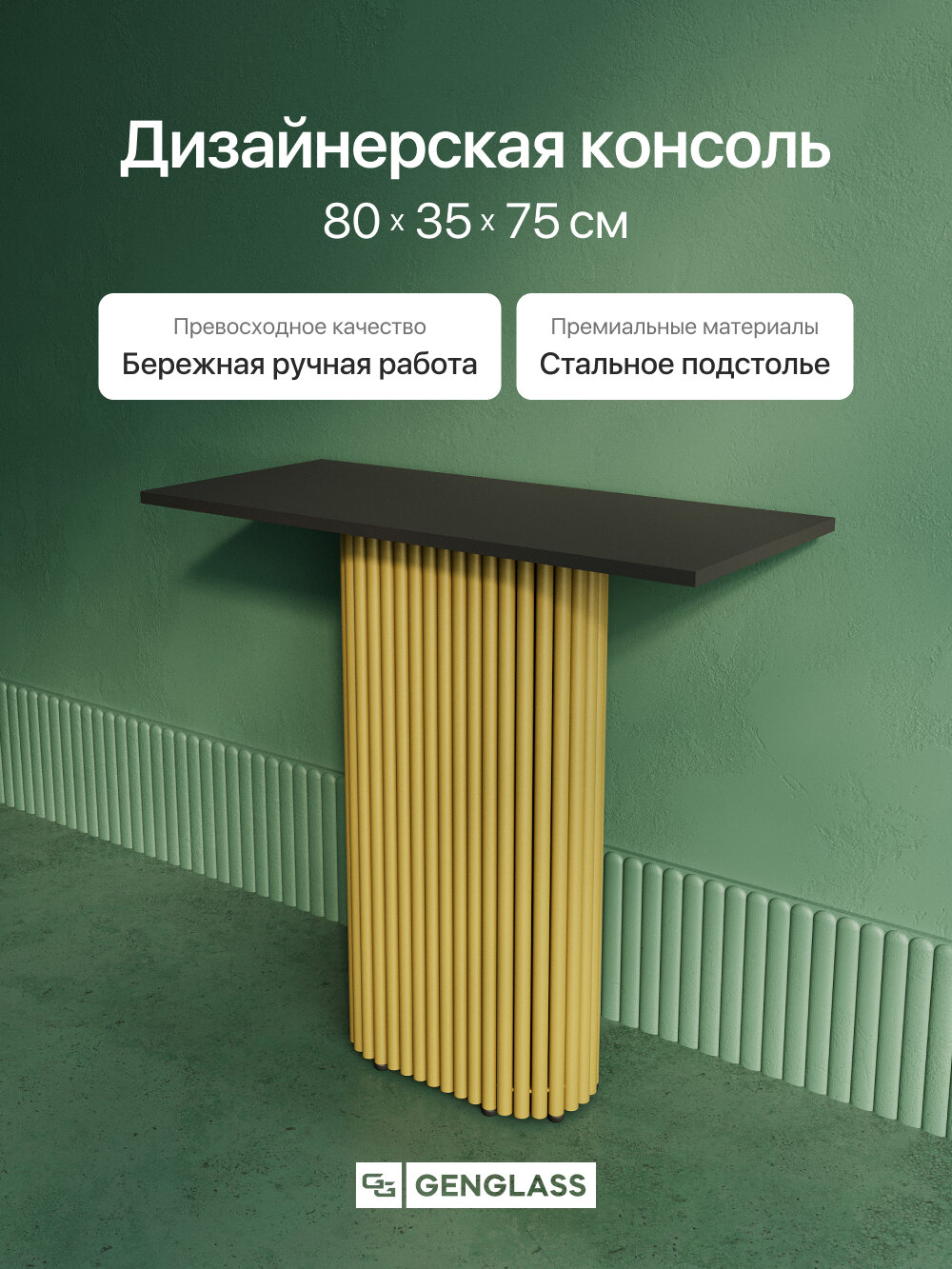 GEN GROUP Консоль TRUBIS 80*35см, с золотым металлическим подстольем и черной столешницей