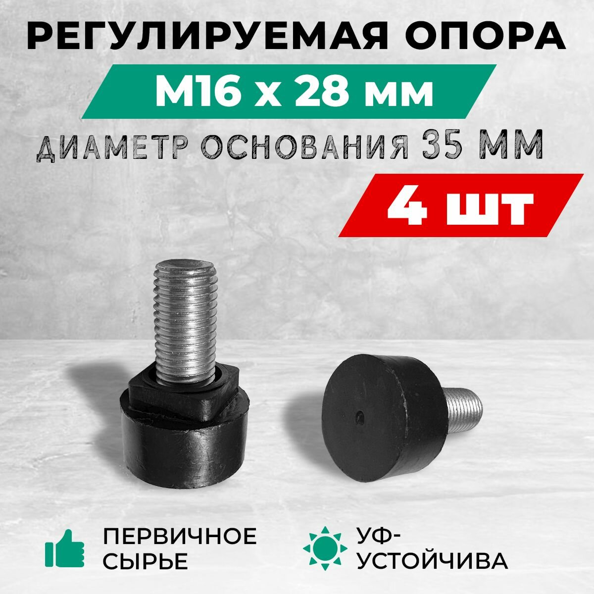 Регулируемая резьбовая опора мебельная М16х28 с основанием 35 мм. Комплект: 4 шт.