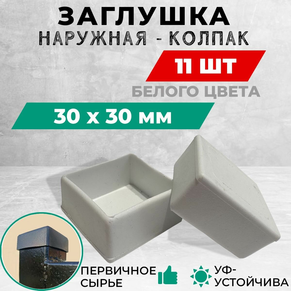 Наружная пластиковая заглушка 30х30 мм для металлических профильных труб. Белый цвет. Комплект: 10+1 шт.