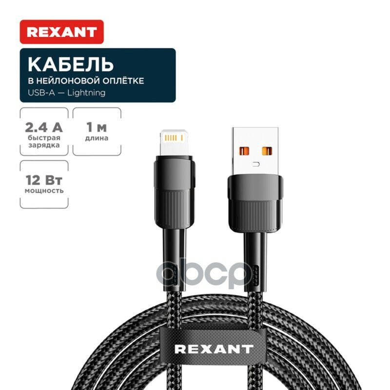 Кабель USB-A – Lightning для Apple, 2,4А, 1м, в черной нейлоновой оплетке REXANT 18-7060 REXANT арт. 18-7060
