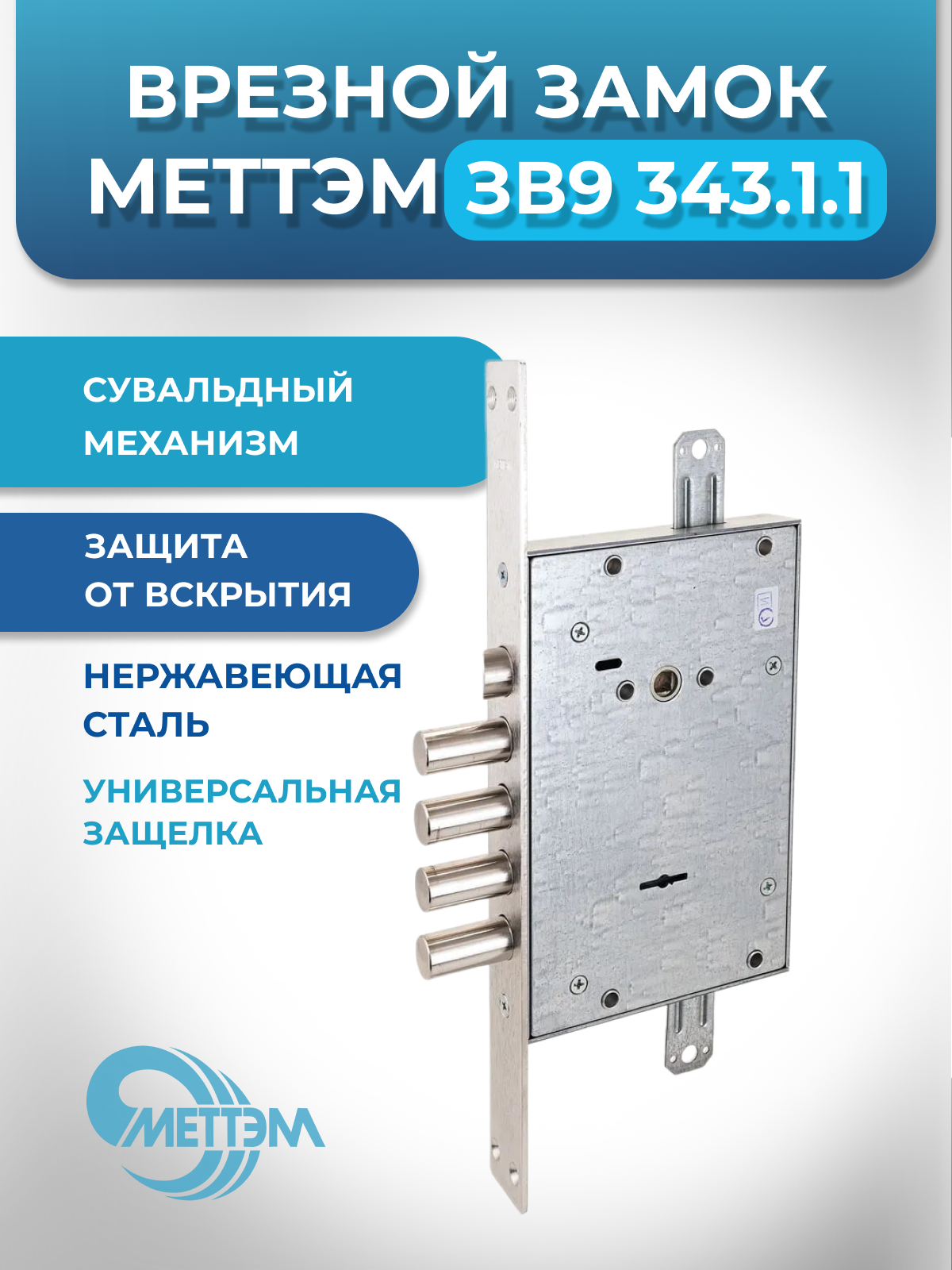 Замок врезной сувальдный Меттэм ЗВ9 343.1.1 с защелкой и усиленным ригелем