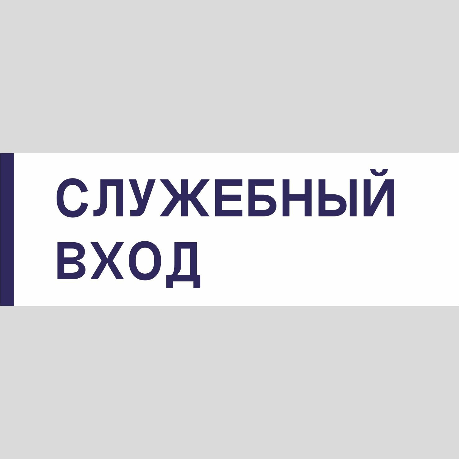 Табличка на дверь "Служебный вход", ПВХ, интерьерная пластиковая табличка