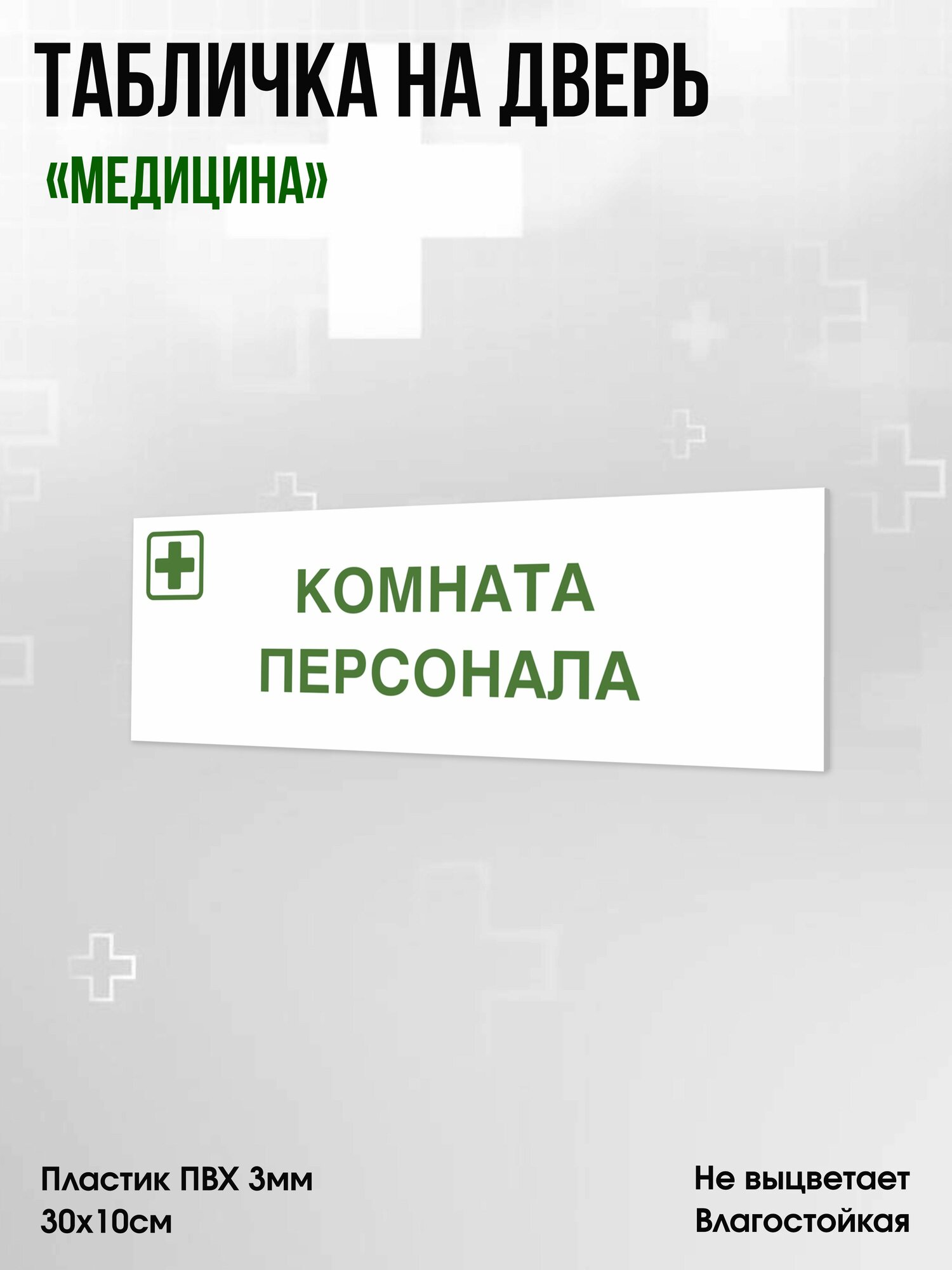 Табличка Комната персонала, белая, 30х10см, ПВХ пластик, на дверь, для медицинской клиники или больницы