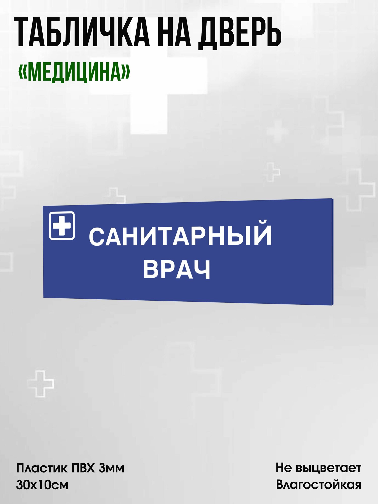 Табличка Санитарный врач, синяя, 30х10см, ПВХ пластик, на дверь, для медицинской клиники или больницы