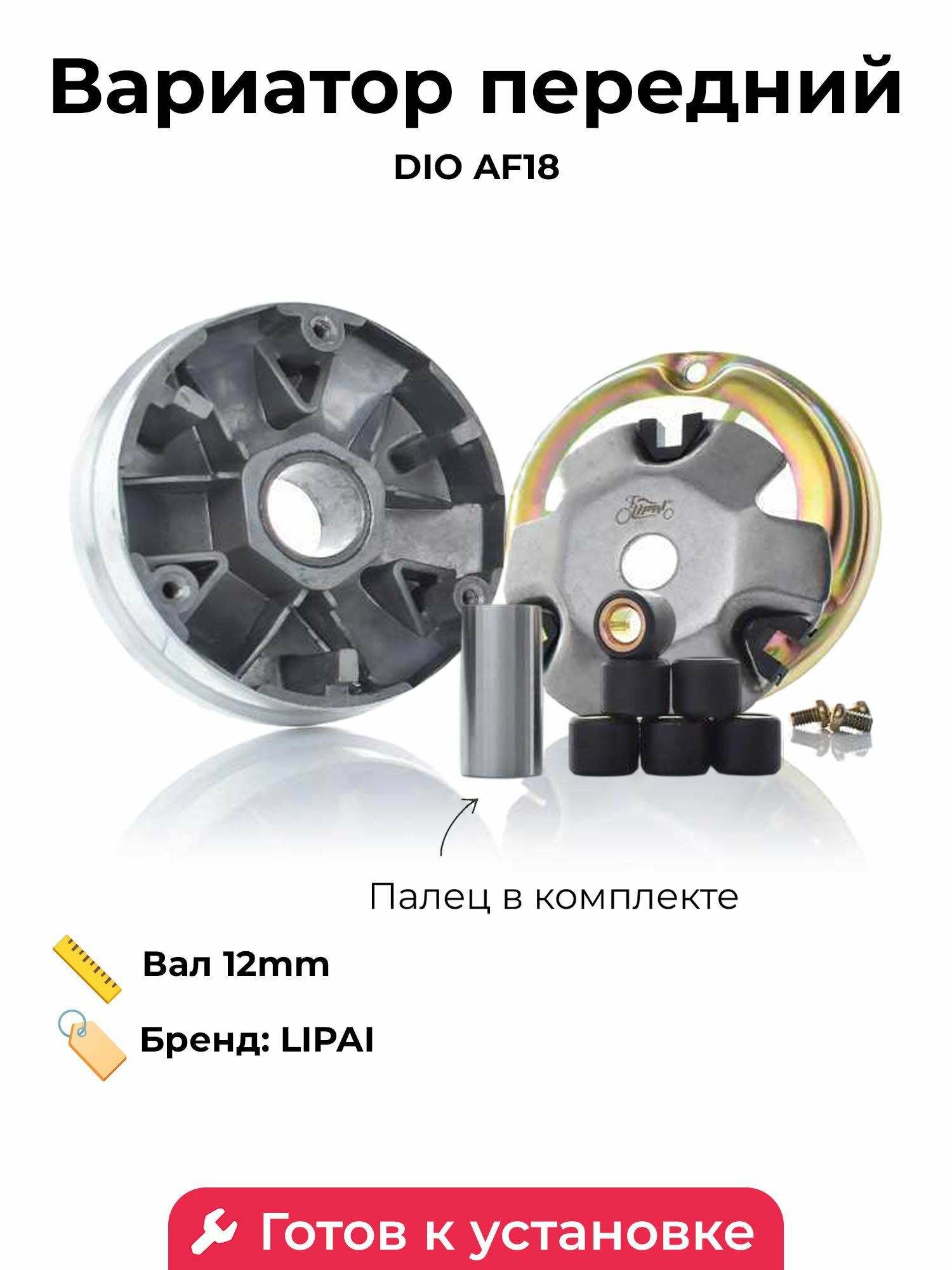 Вариатор передний DIO AF18 вал 12mm +палец "LIPAI"