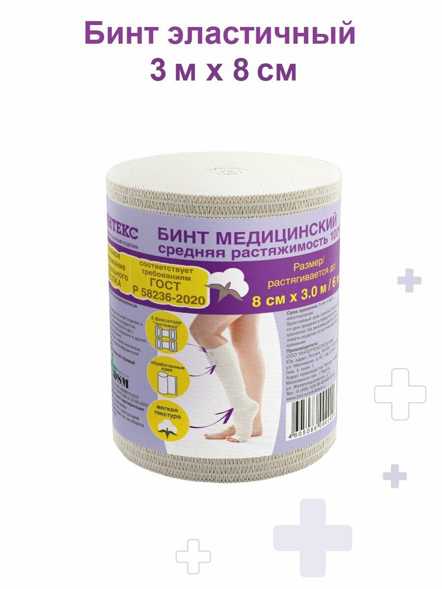 Бинт эластичный компрессионный средней растяжимости Интекс, 3 м х 8 см