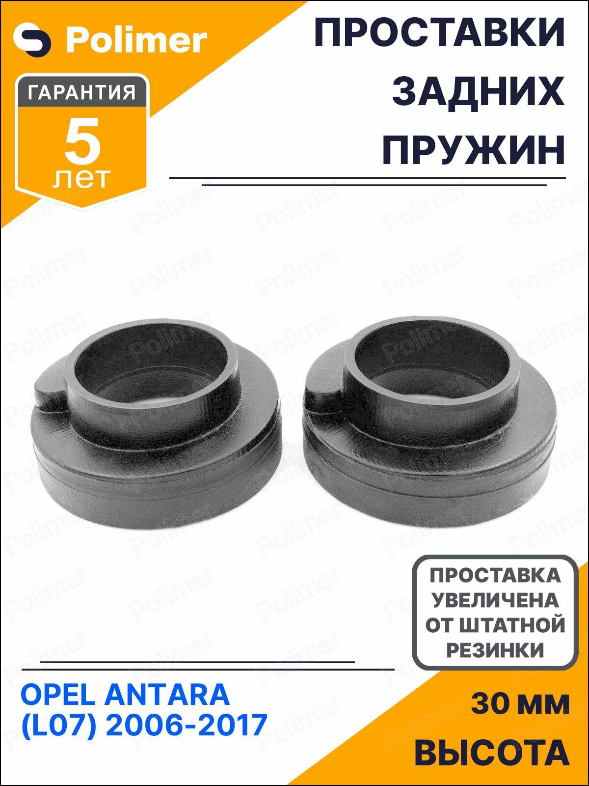 Проставки увеличения клиренса задних пружин для OPEL ANTARA (L07) 2006-2017 - полиуретан + 30 мм