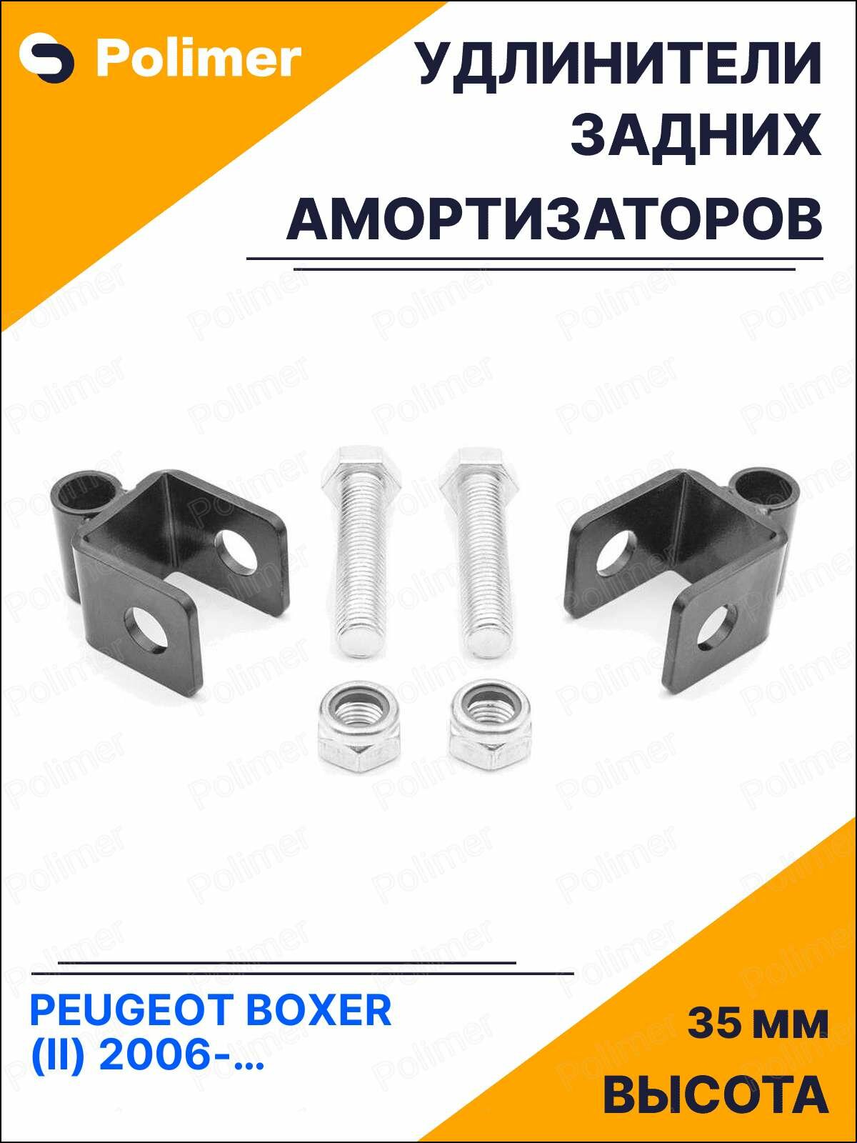 Удлинители задних амортизаторов для PEUGEOT BOXER (II) 2006-Н. В. - металл 35 мм