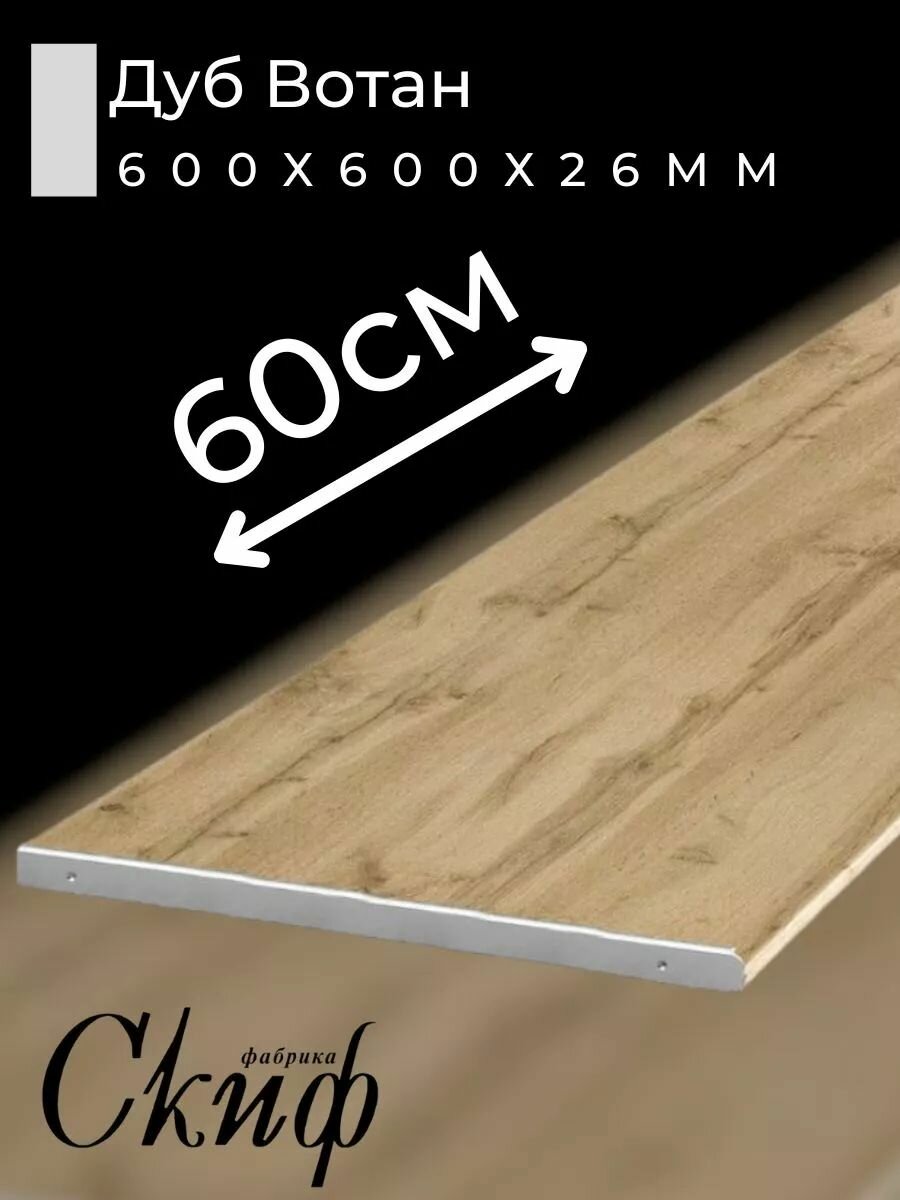 Столешница для кухни Скиф 60х60x2,6см с торцевыми планками. Цвет - Дуб Вотан