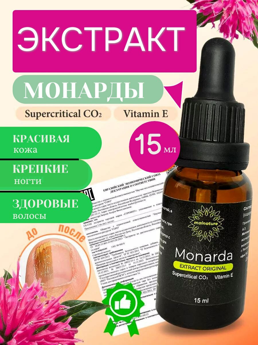 Масло монарды для ногтей, кутикулы и волос. Экстракт монарды СО2, 15мл