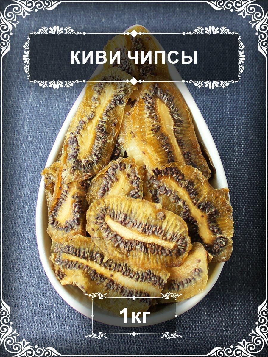 Киви сушеный, чипсы, 1 кг.