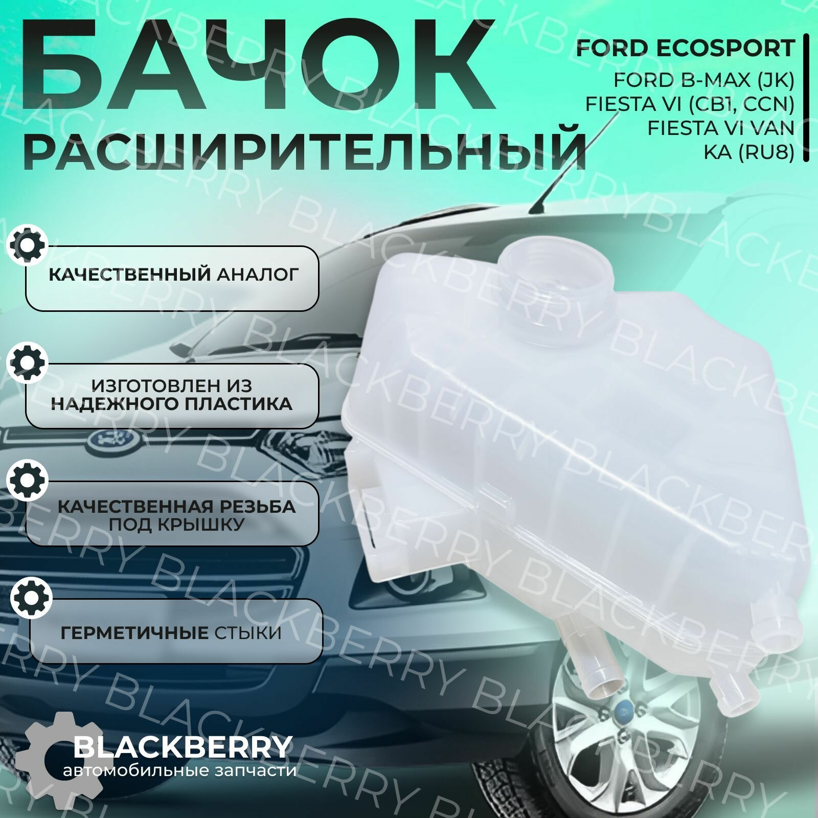 Бачок расширительный Ford Ecosport, fiesta VI Bmax