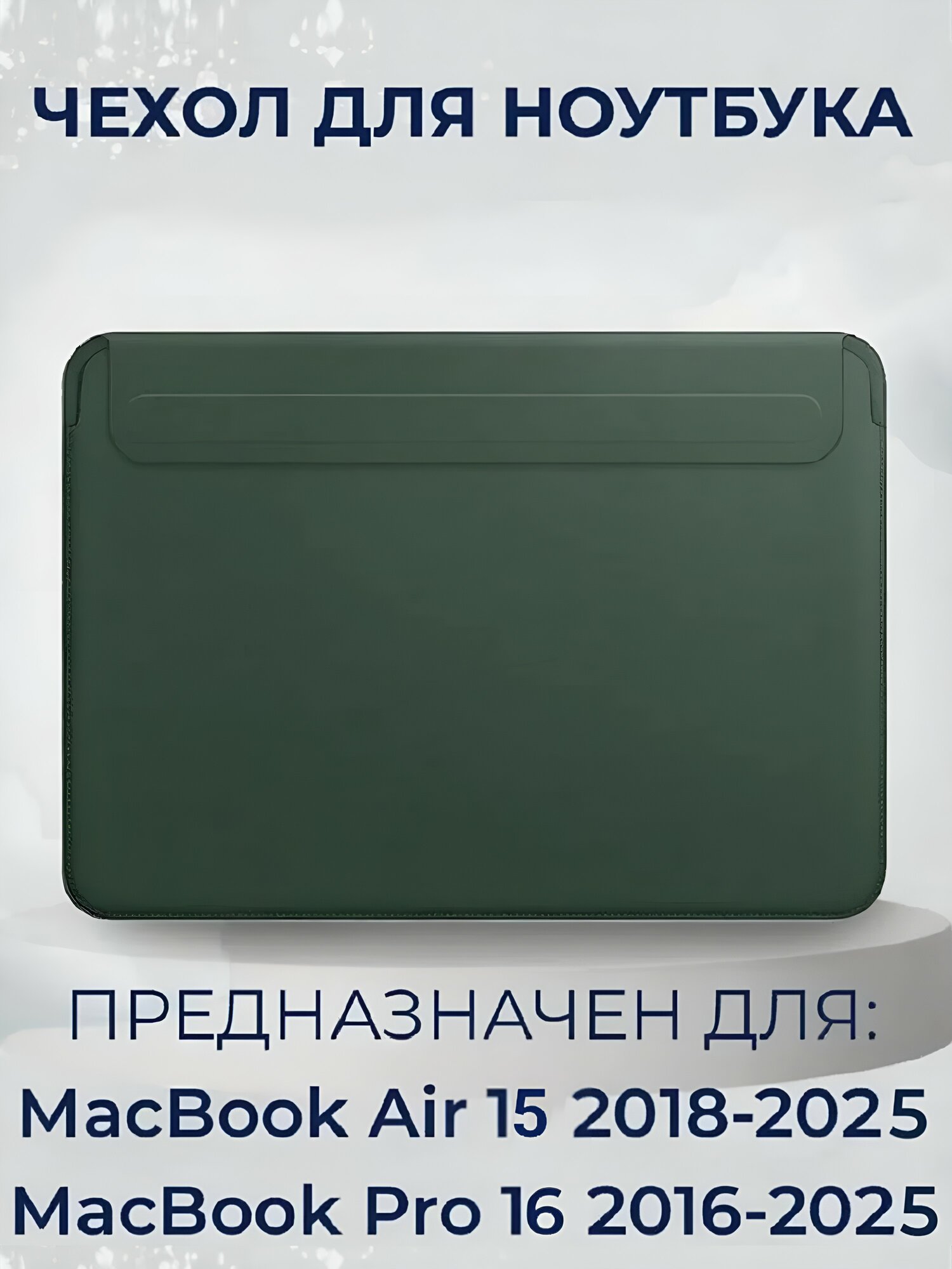 Чехол кожаный для MacBook Air 15 M2 M3 M4 / Чехол с магнитной застежкой для Макбук Эир 15 Тёмно-зелёный