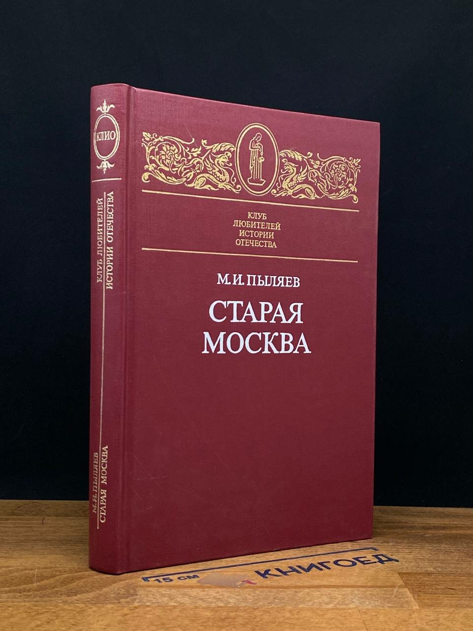 Книга. Старая Москва 1990 (2043705049347)