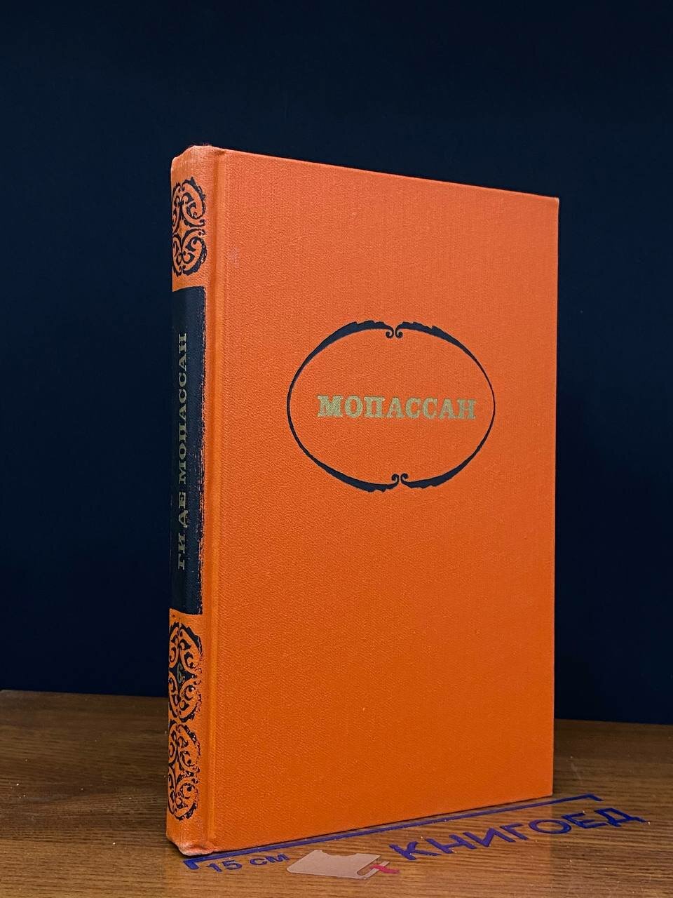 Книга. Ги де Мопассан. собрание сочинений в 7 томах. том 6 1977 (2043618891965)