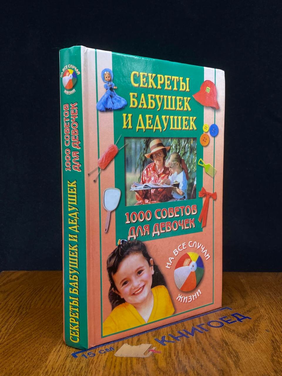 Книга. (Дефект) 1000 советов для девочек на все случаи жизни 2000 (2043705032608)