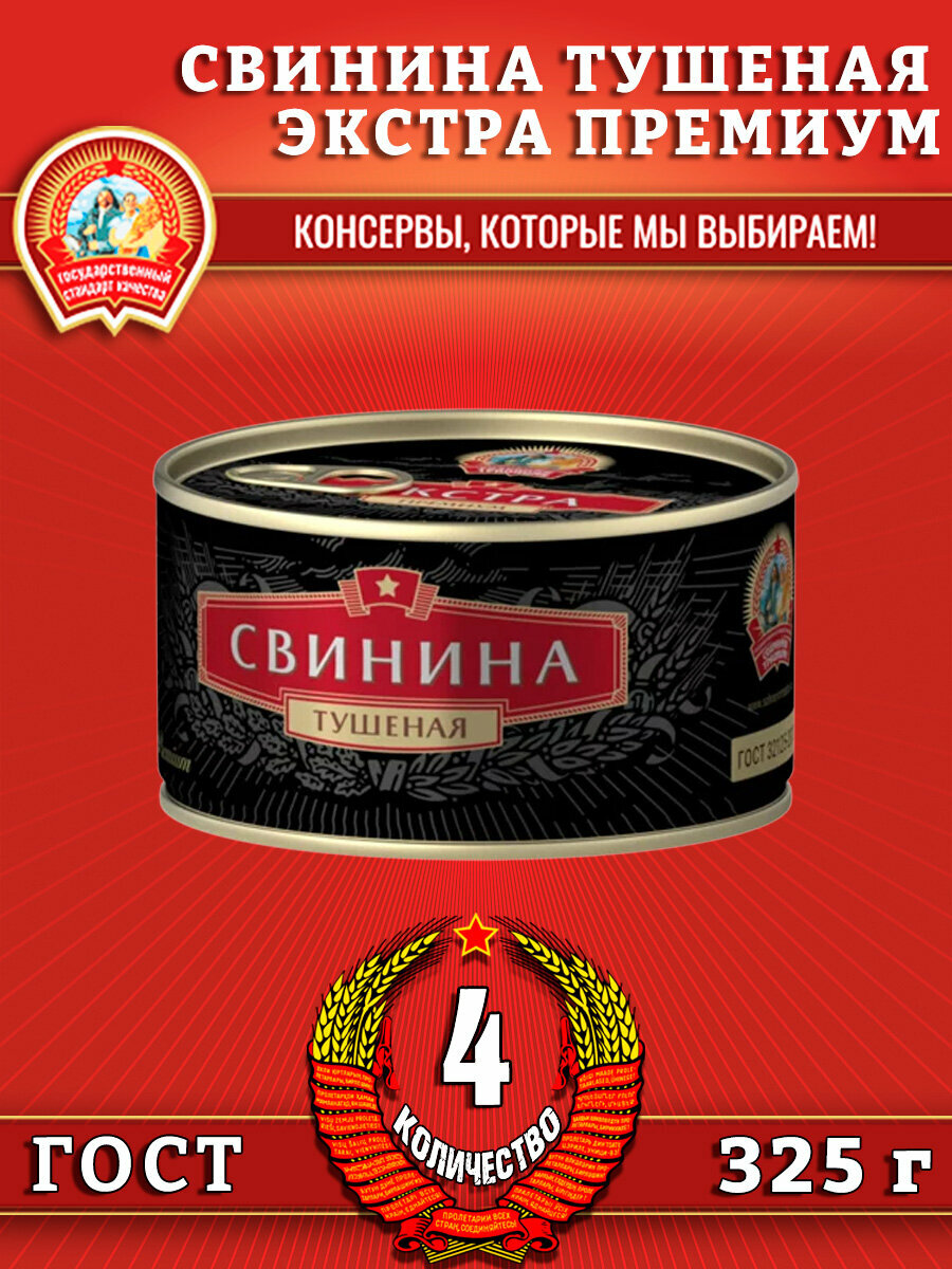 Свинина тушеная в/с, экстра премиум ГОСТ, Сохраним традиции, 4 шт. по 325 г