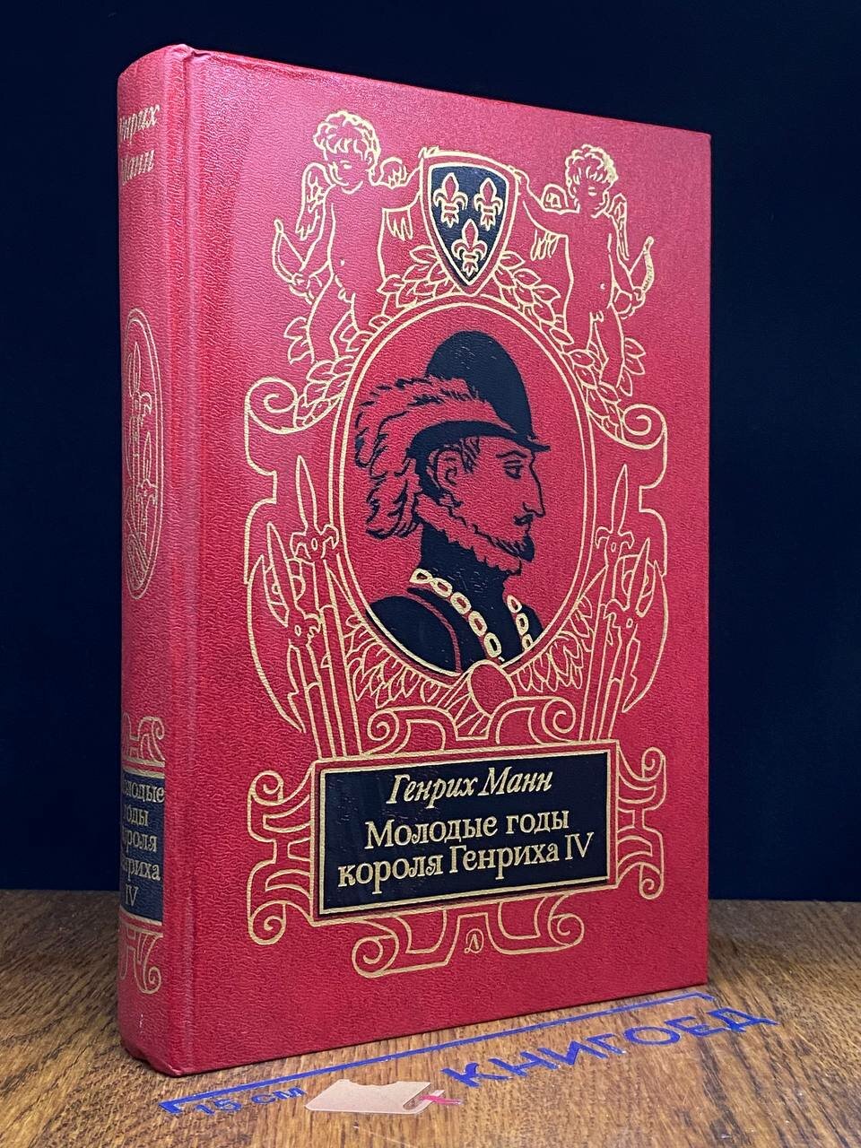 Книга. Молодые годы короля Генриха IV 1991 (2043777262002)