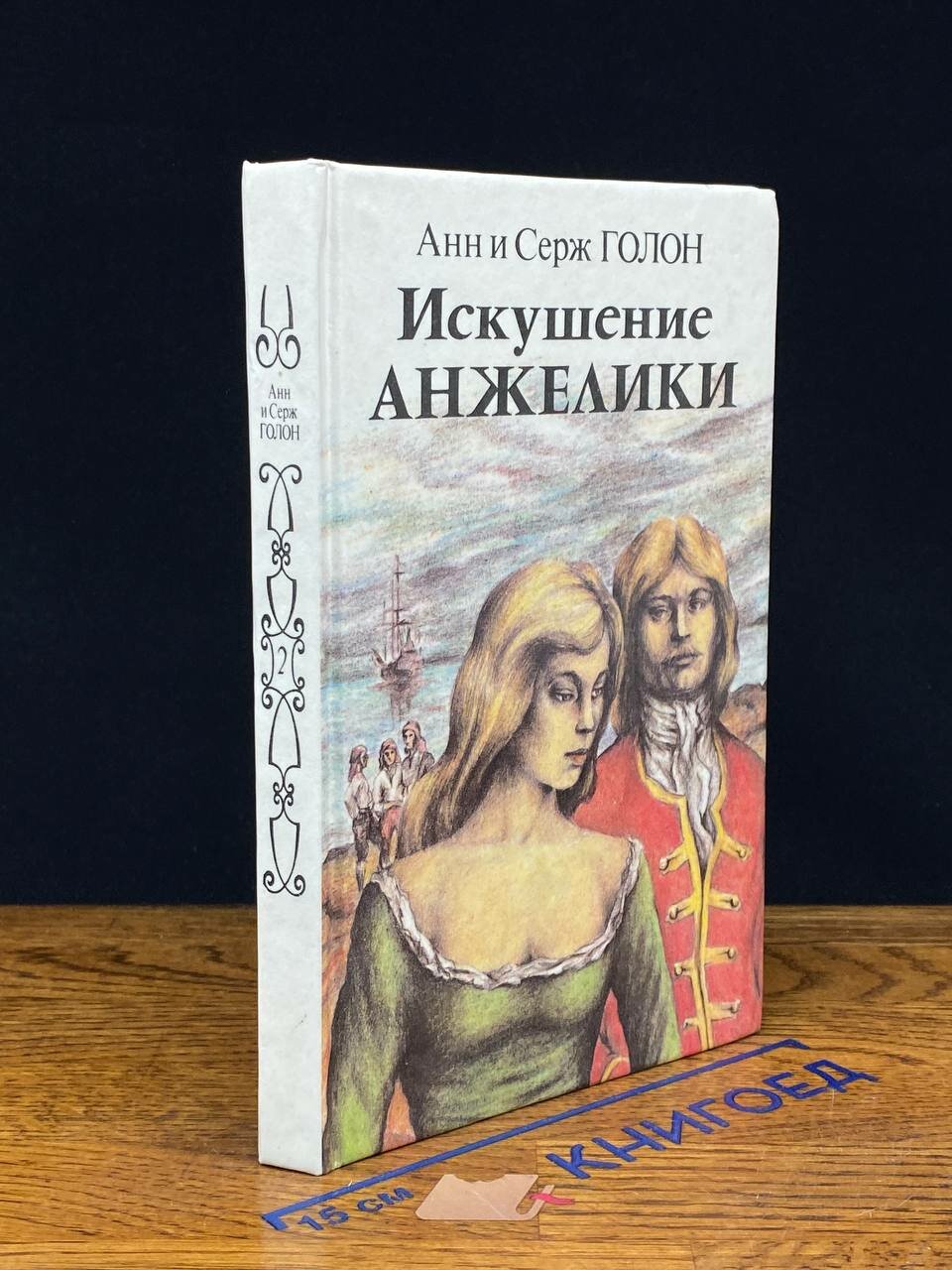 Книга. Искушение Анжелики. Книга 2 1991 (2043777301794)
