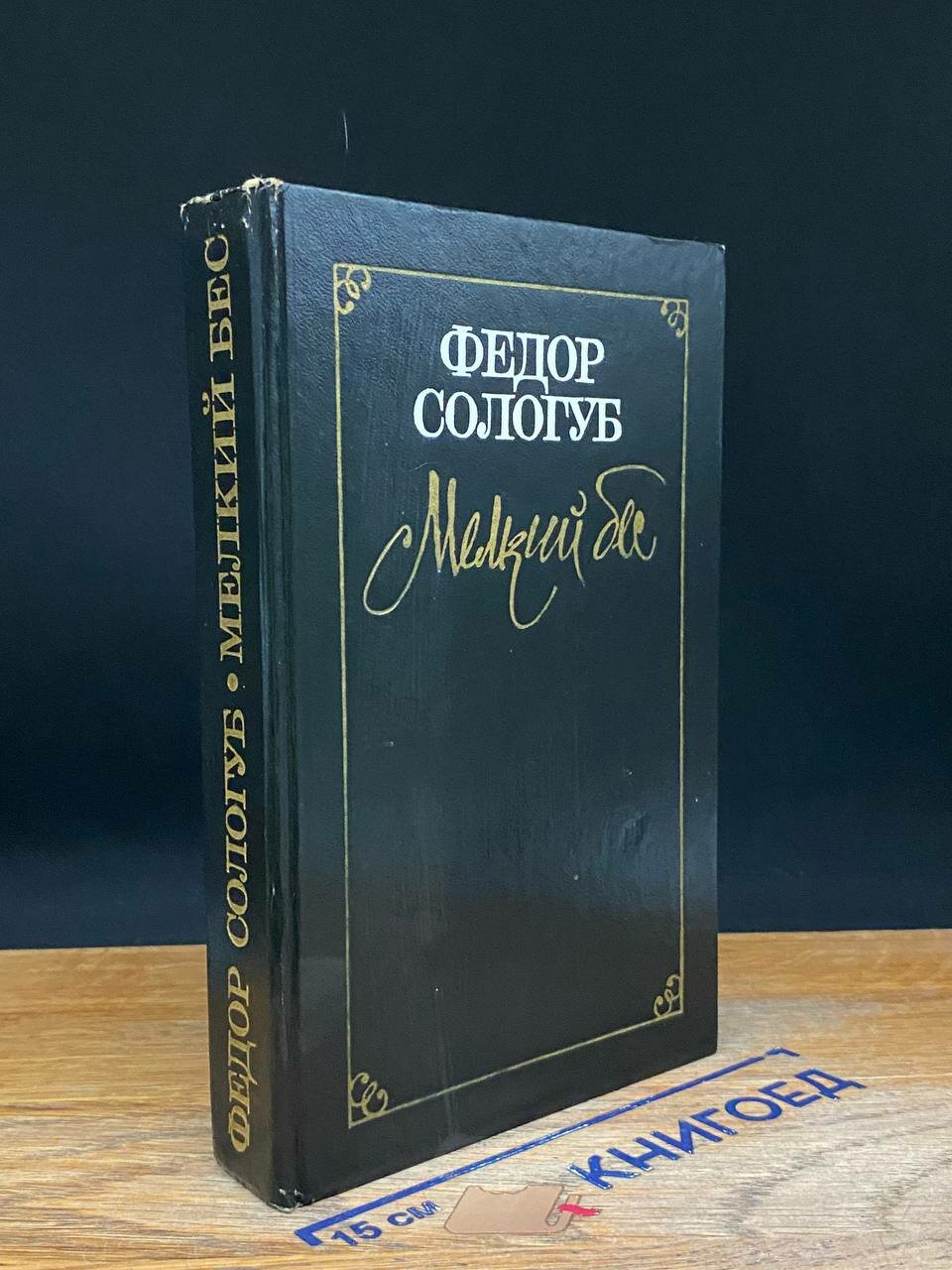 Книга. Мелкий бес. Заклинательница змей 1991 (2043842894398)