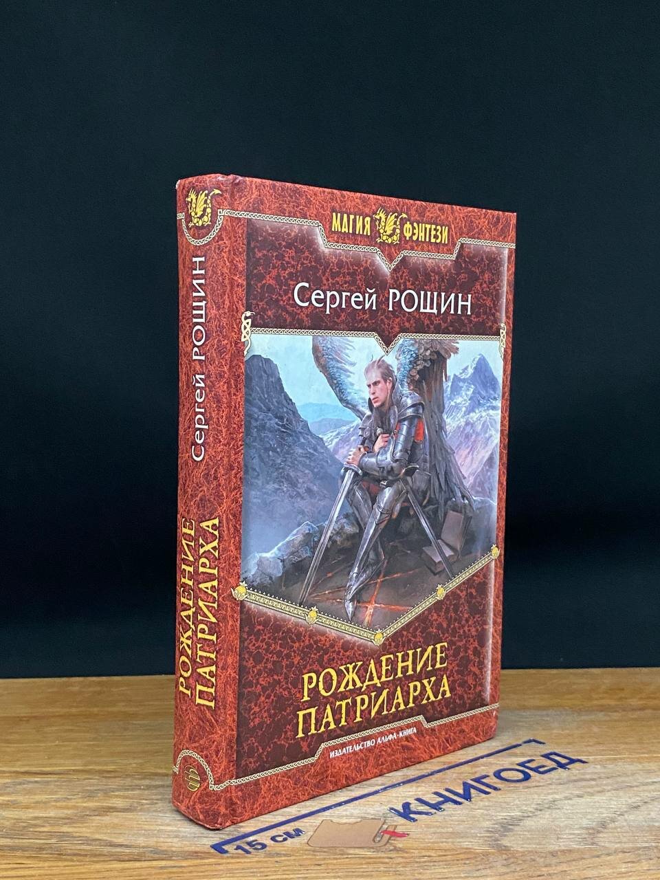 Книга. Рождение патриарха 2012 (2043777233910)