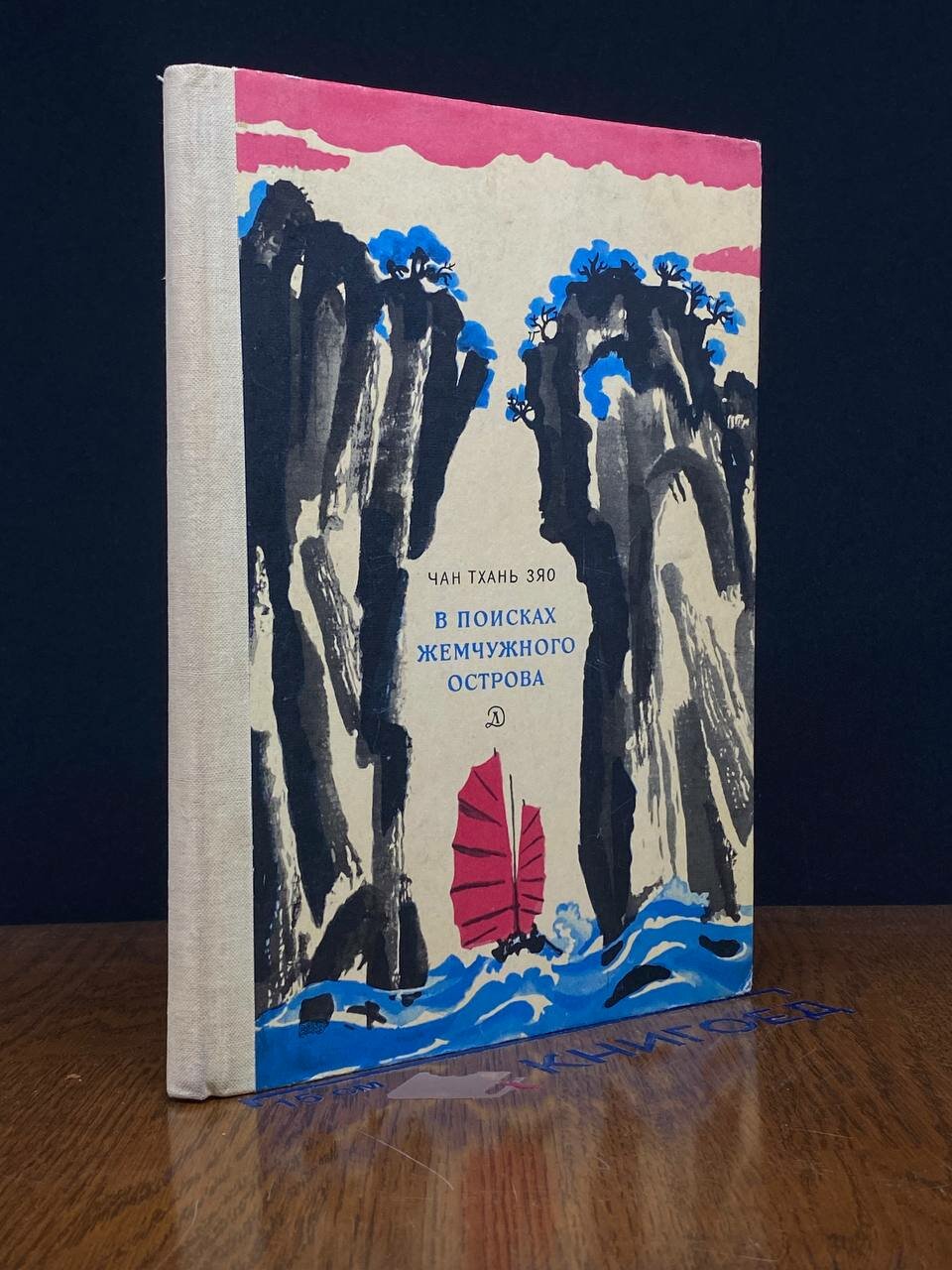 Книга. В поисках Жемчужного острова 1976 (2043777389938)