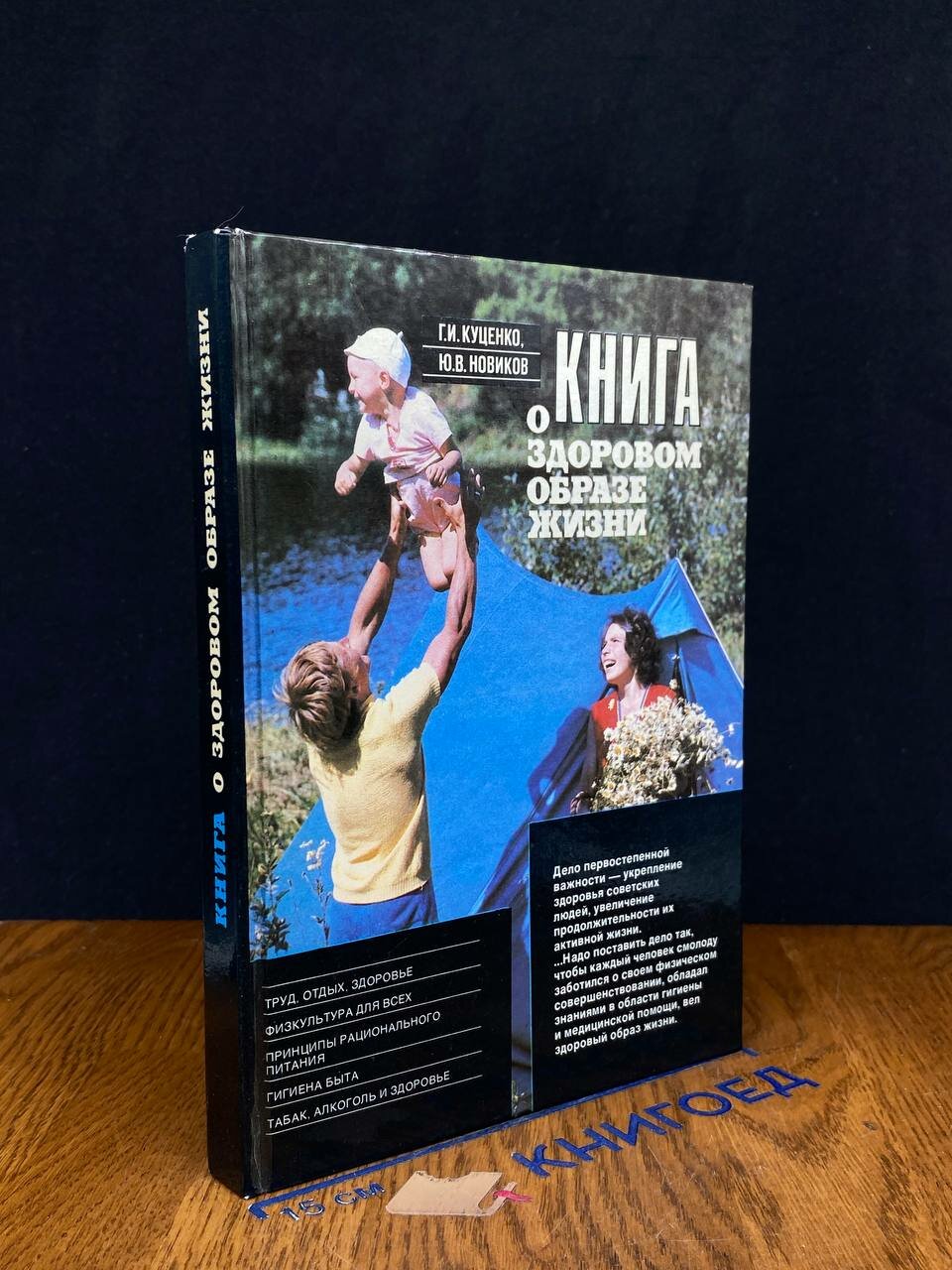 Книга. Книга о здоровом образе жизни 1987 (2043903291647)
