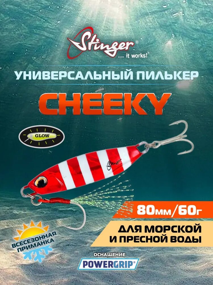 Пилькер Stinger Cheeky 60гр PCY/011 Glow