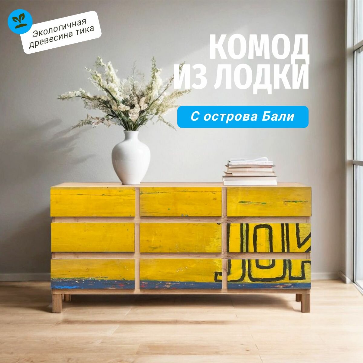 Комод для одежды и хранения вещей деревянный 150см. Массив тика и дуба.