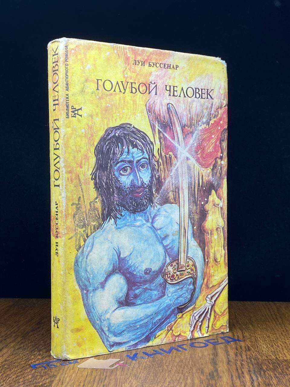 Книга. Голубой человек 1993 (2043903145483)