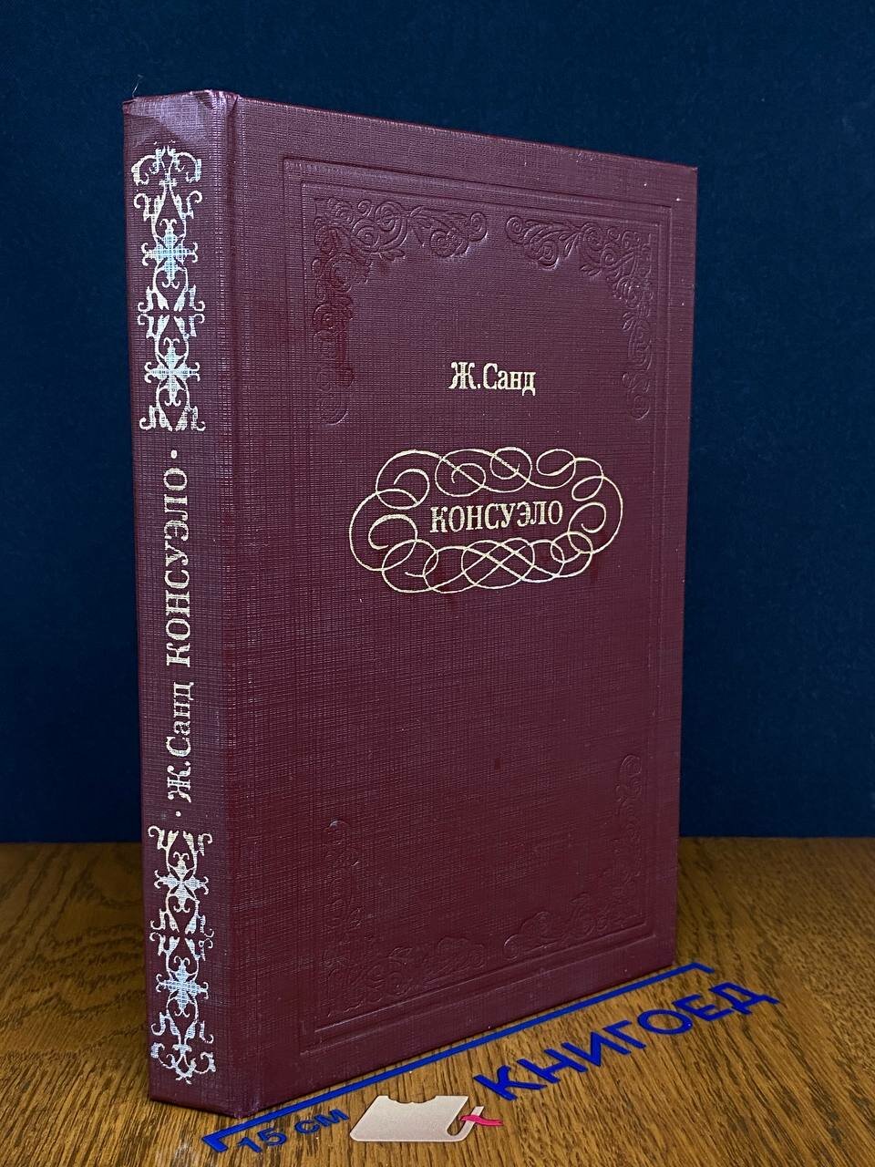 Книга. Консуэло. Том 1 1992 (2043903140853)